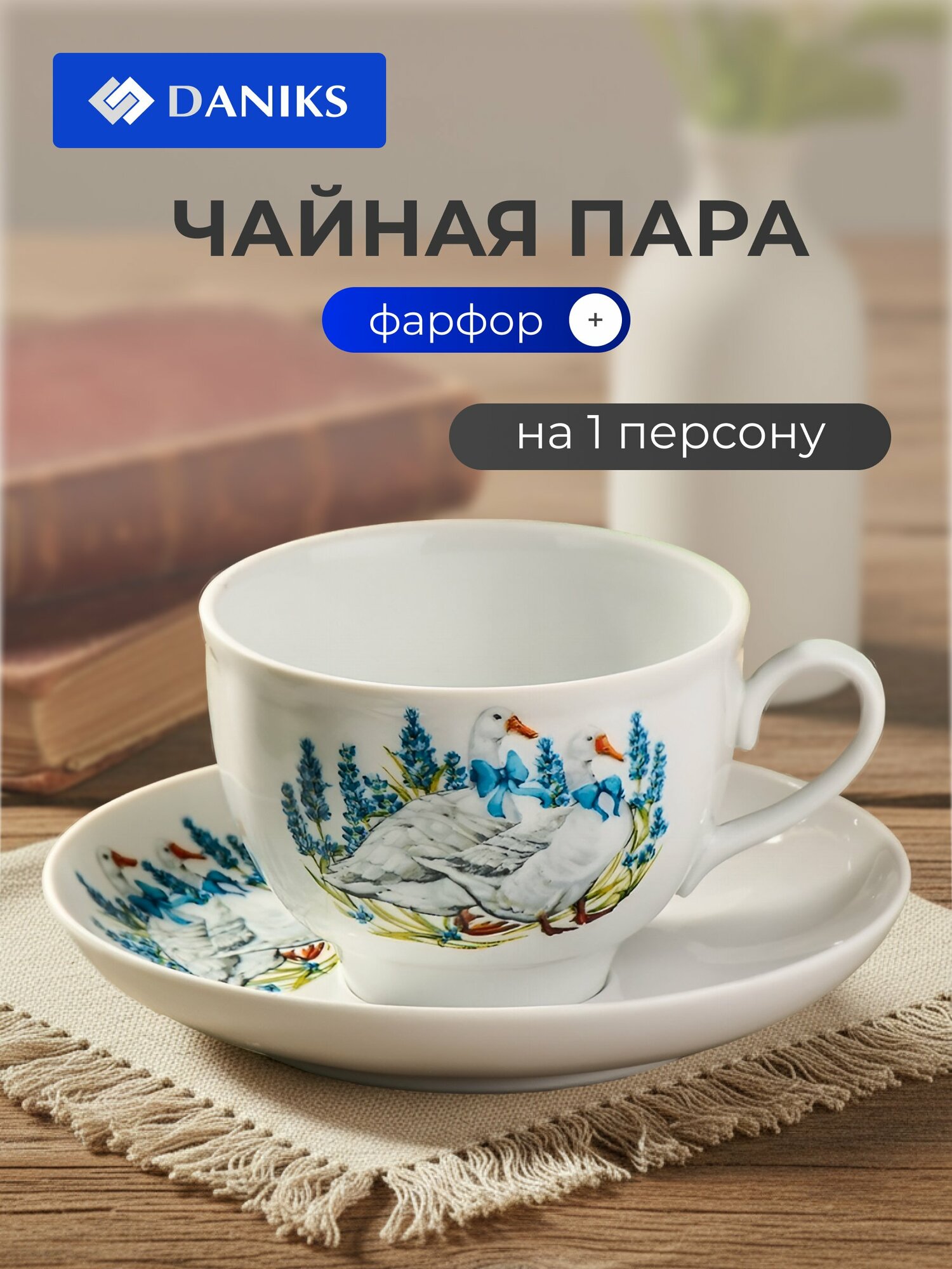 Чайная пара Daniks Гуси 275 мл из фарфора, 2 предмета на 1 персону, белая с рисунком для чая и кофе, артикул 128952