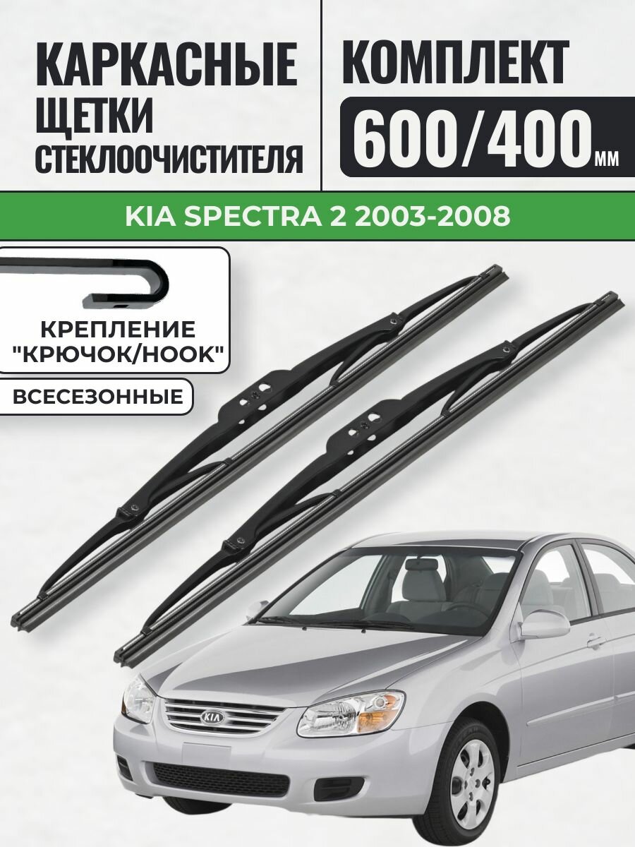 600 400 Щетки каркасные Kia Spectra 2 2003-2008 / KurumaKit Дворники стеклоочистителя Киа Спектра