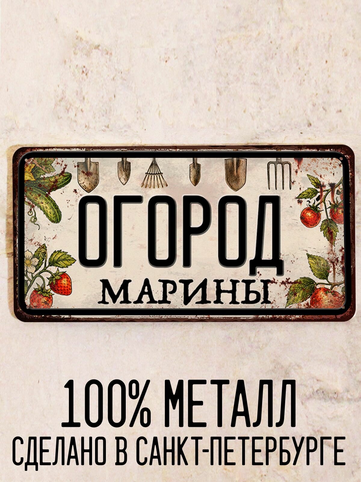 Огород Марины - прикольный подарок для огорода, табличка с именем, металл, 15х30 см.
