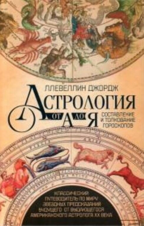 Астрология от А до Я. Составление и толкование гороскопов