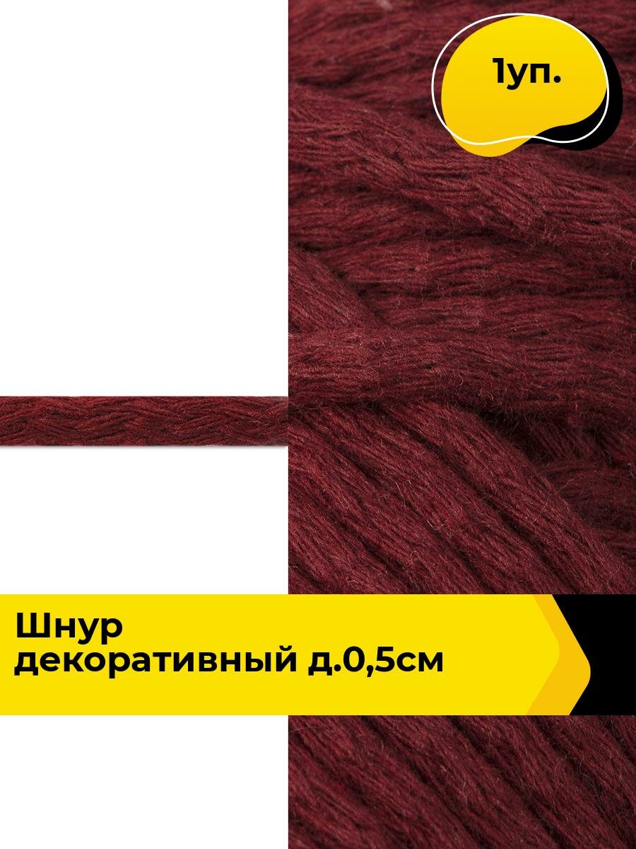 Шнур для рукоделия плетеный бытовой, веревка, шпагат джутовый, 1 уп.