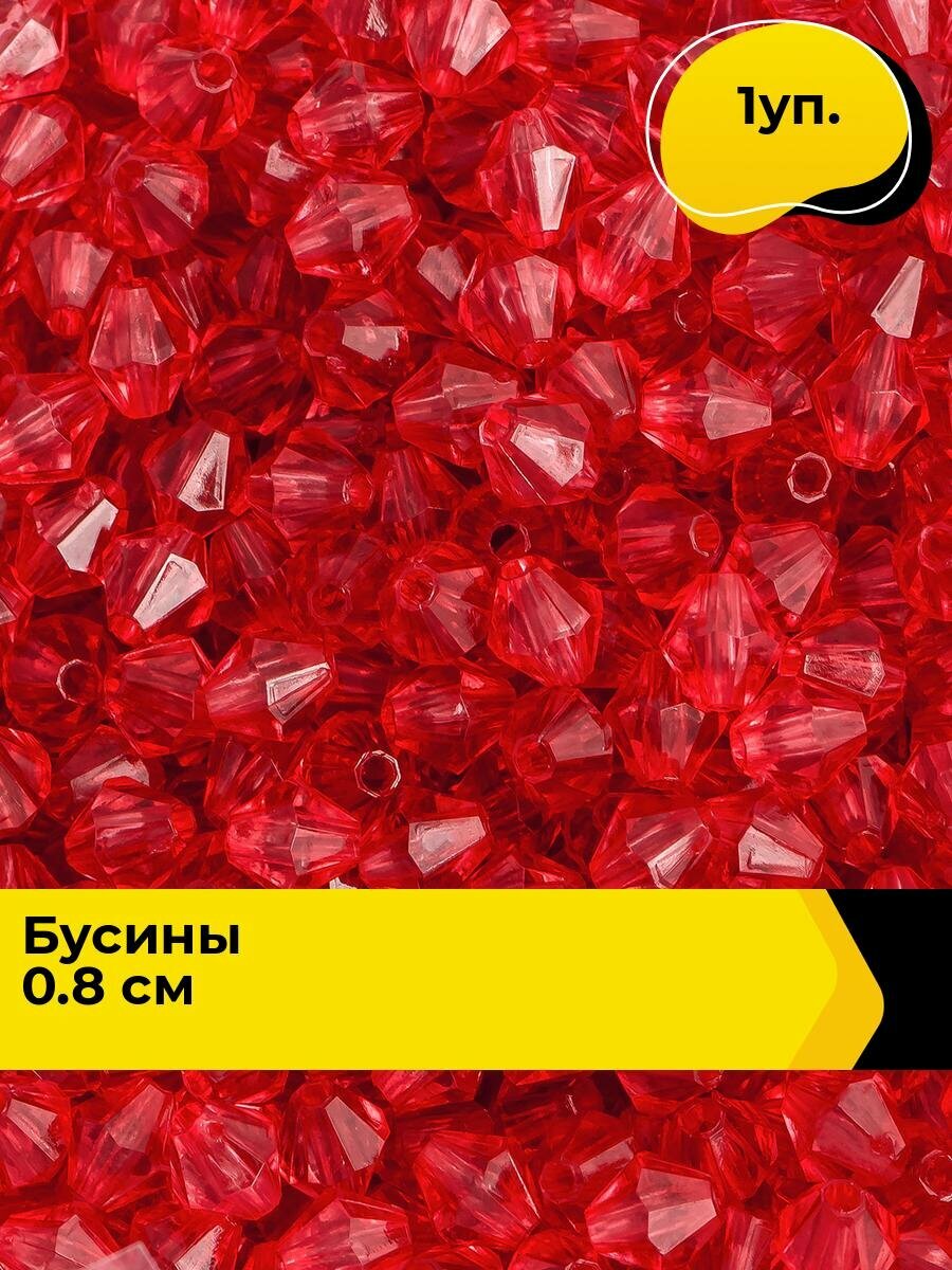 Бусины декоративные для рукоделия и украшений, набор 0.8 см, 125 гр, цвет красный