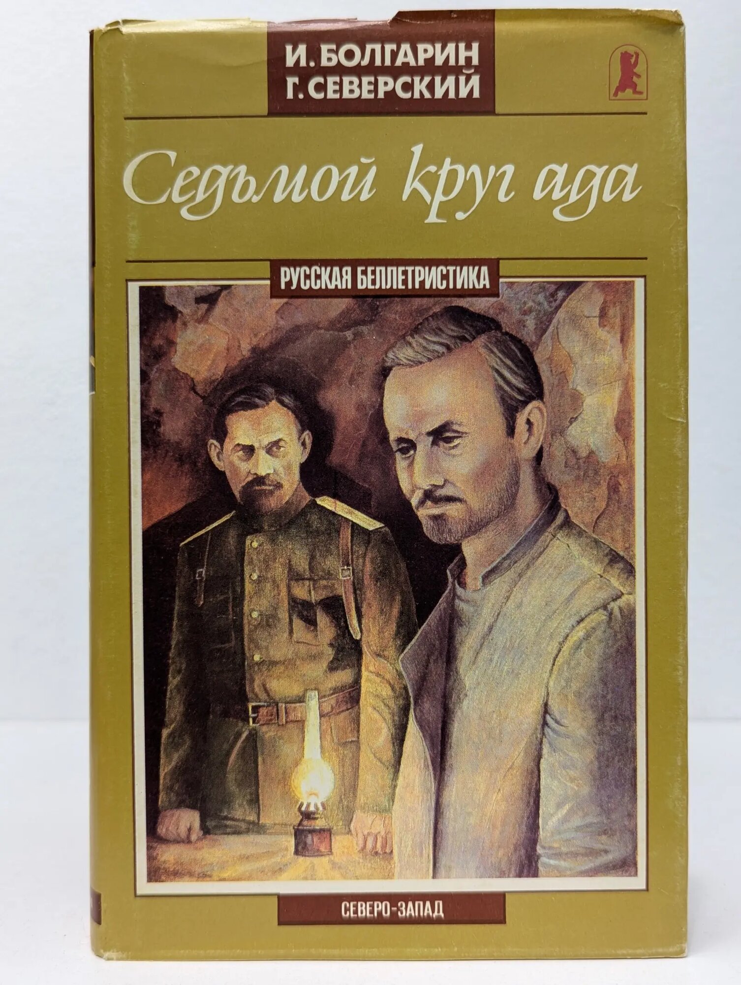 Русская беллетристика. Седьмой круг ада Болгарин Игорь Яковлевич, Северский Георгий Леонидович 1993