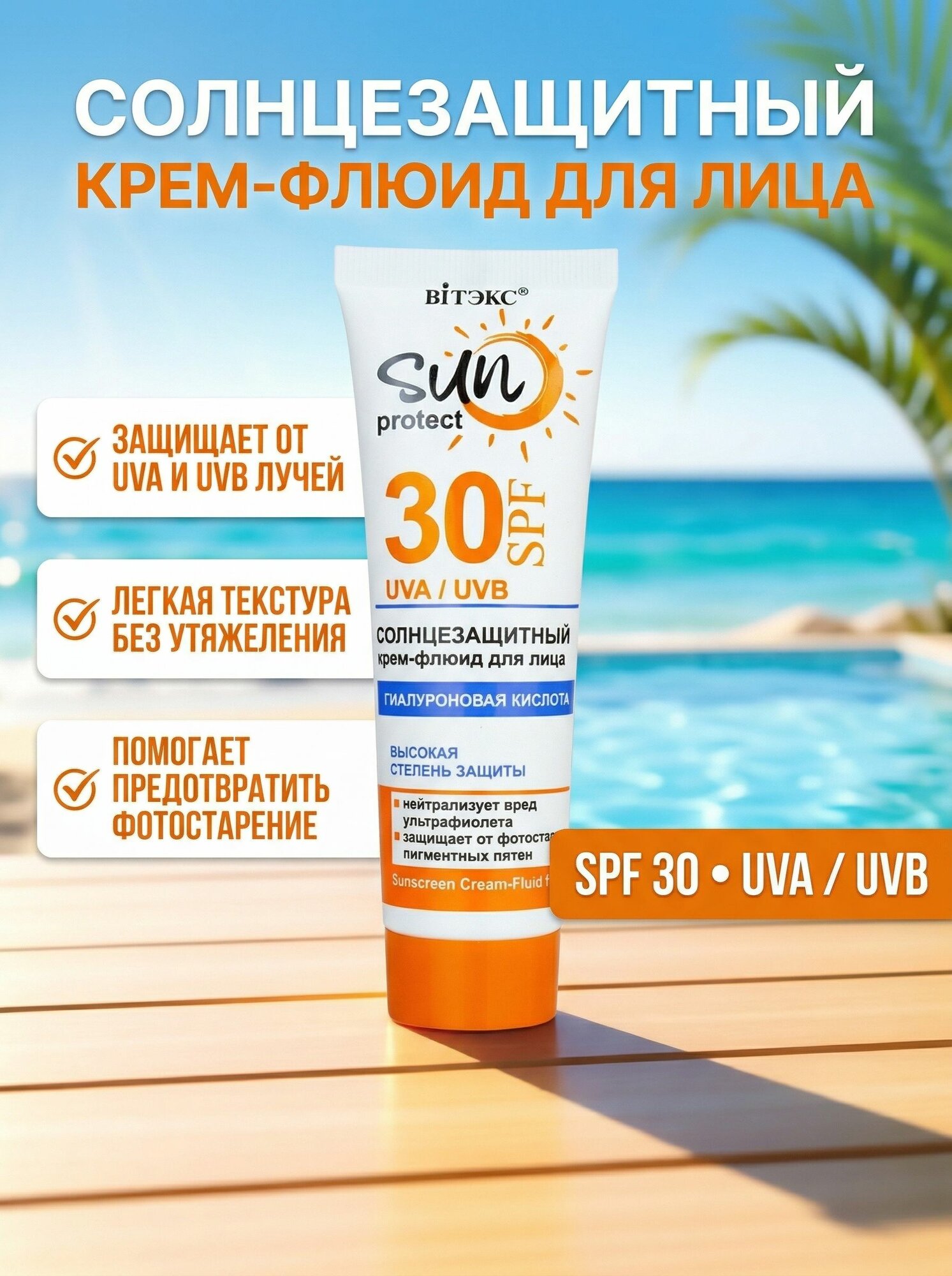 Солнцезащитный крем-флюид для лица Витэкс SPF 30 легкая защита от ультрафиолета с гиалуроновой кислотой и маслом макадамии 50 мл