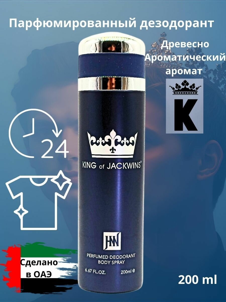 Дезодорант парфюмированный мужской King 200 мл