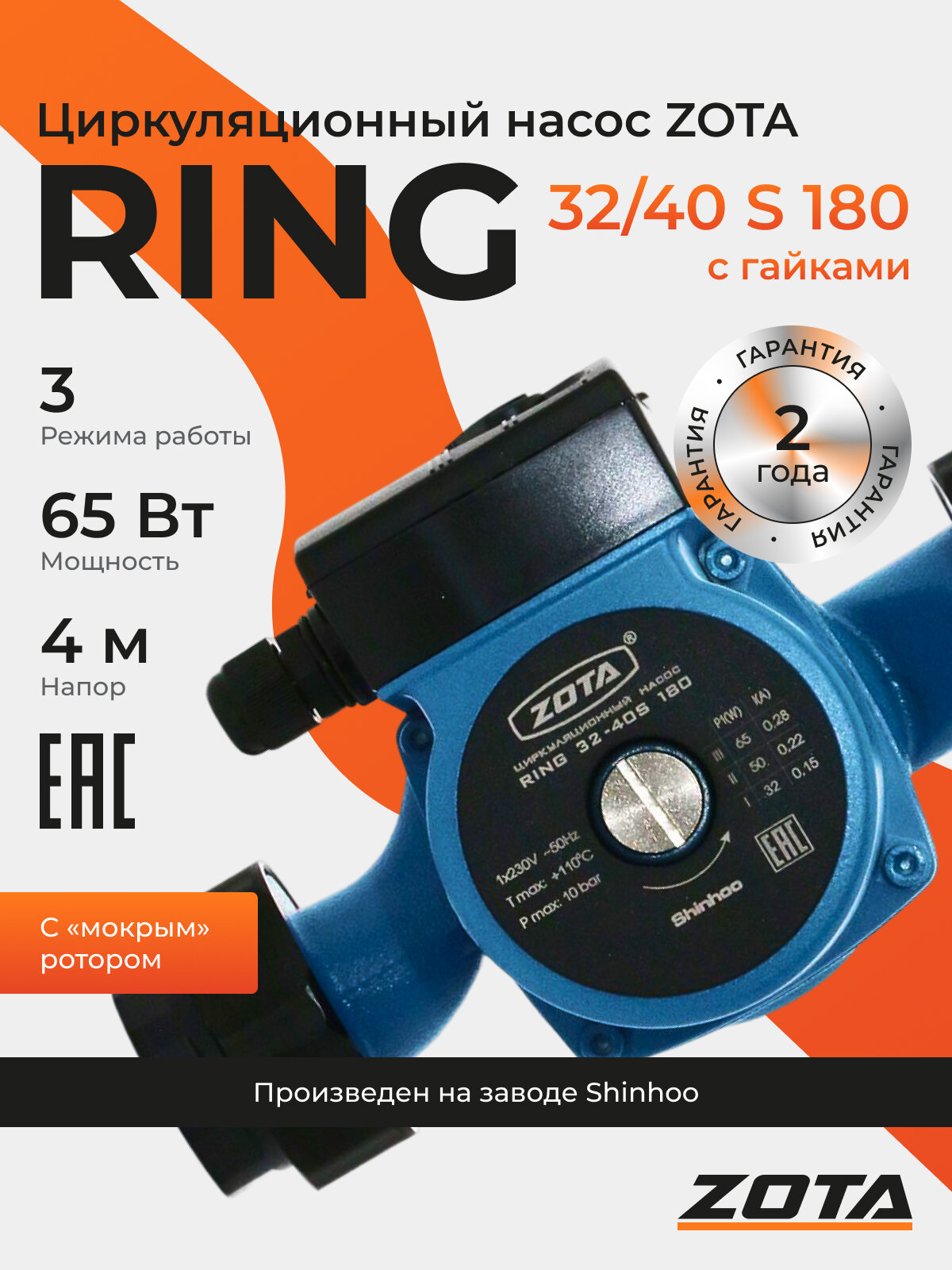 Циркуляционный насос с однофазным двигателем и регулировкой скорости ZOTA RING 32/40 S 180 с гайками ZR3630043302