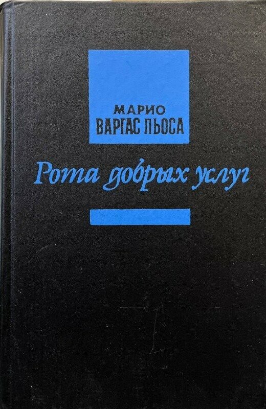 Рота добрых услуг. Варгас Льоса Марио. Грант. 1993. Твердый переплет. 576 стр