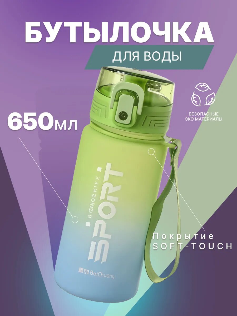 Бутылка для воды 650 мл
