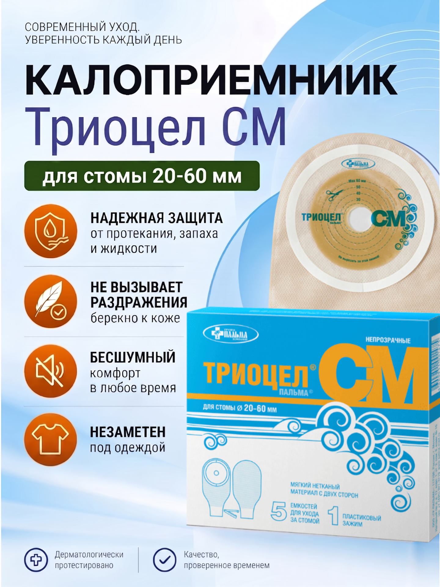 Калоприемник Триоцел-СМ №5 однокомпонентный от 20 до 60 мм. 5 шт.