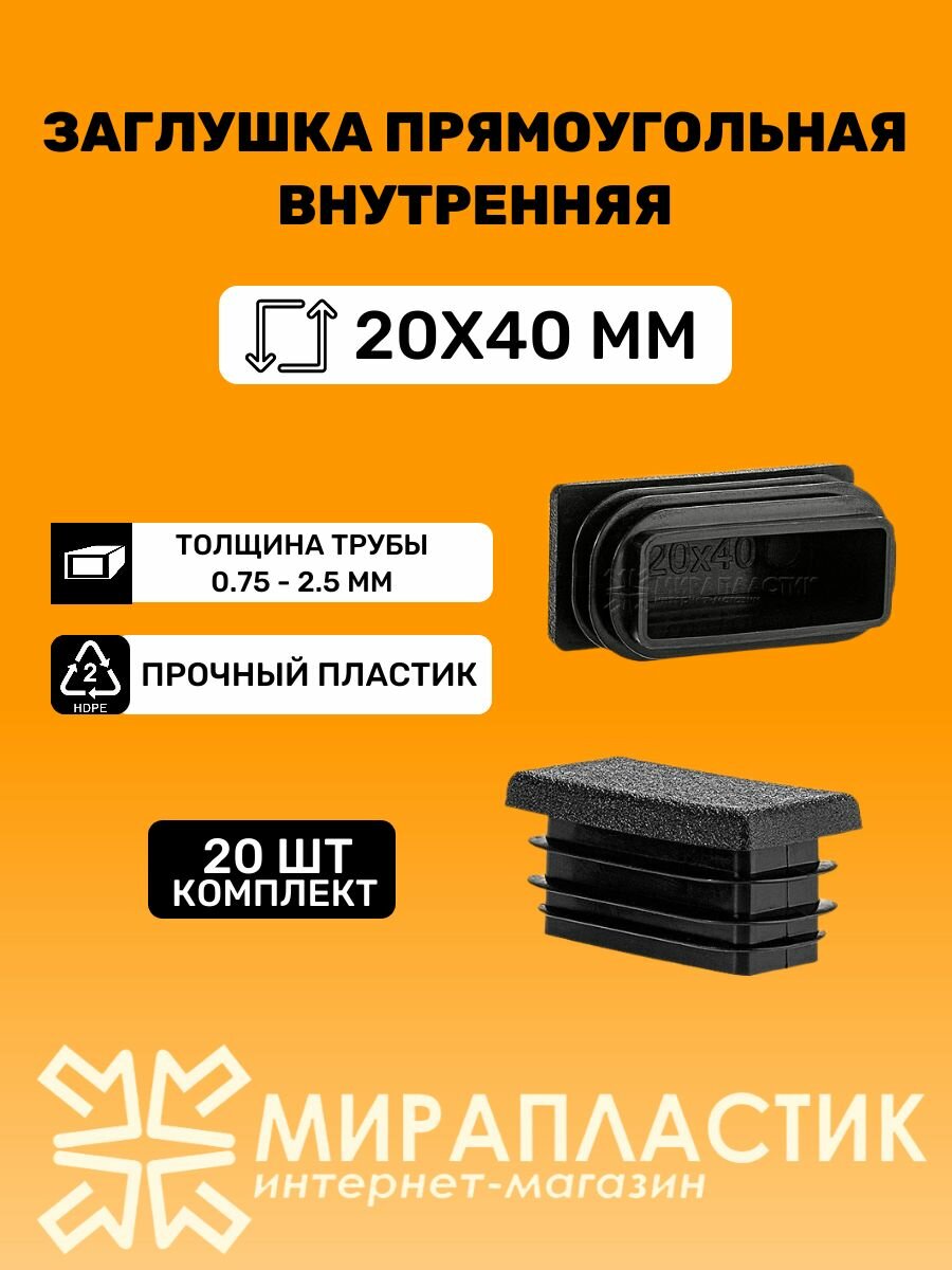 Заглушка прямоугольная 20х40 мм для труб профильных, черные (20 шт.)