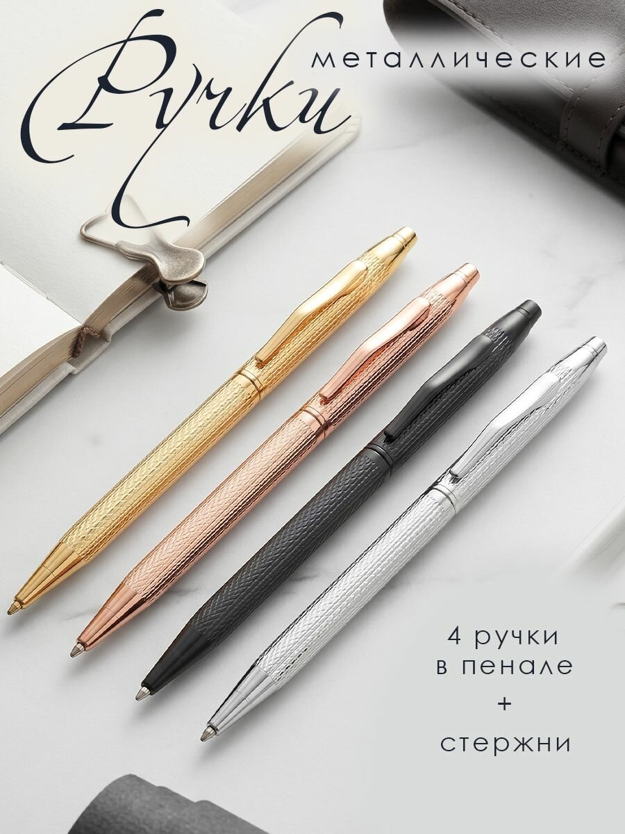 Набор ручек металлических подарочных с алмазной гравировкой, 4шт, со сменными стержнями в кейсе