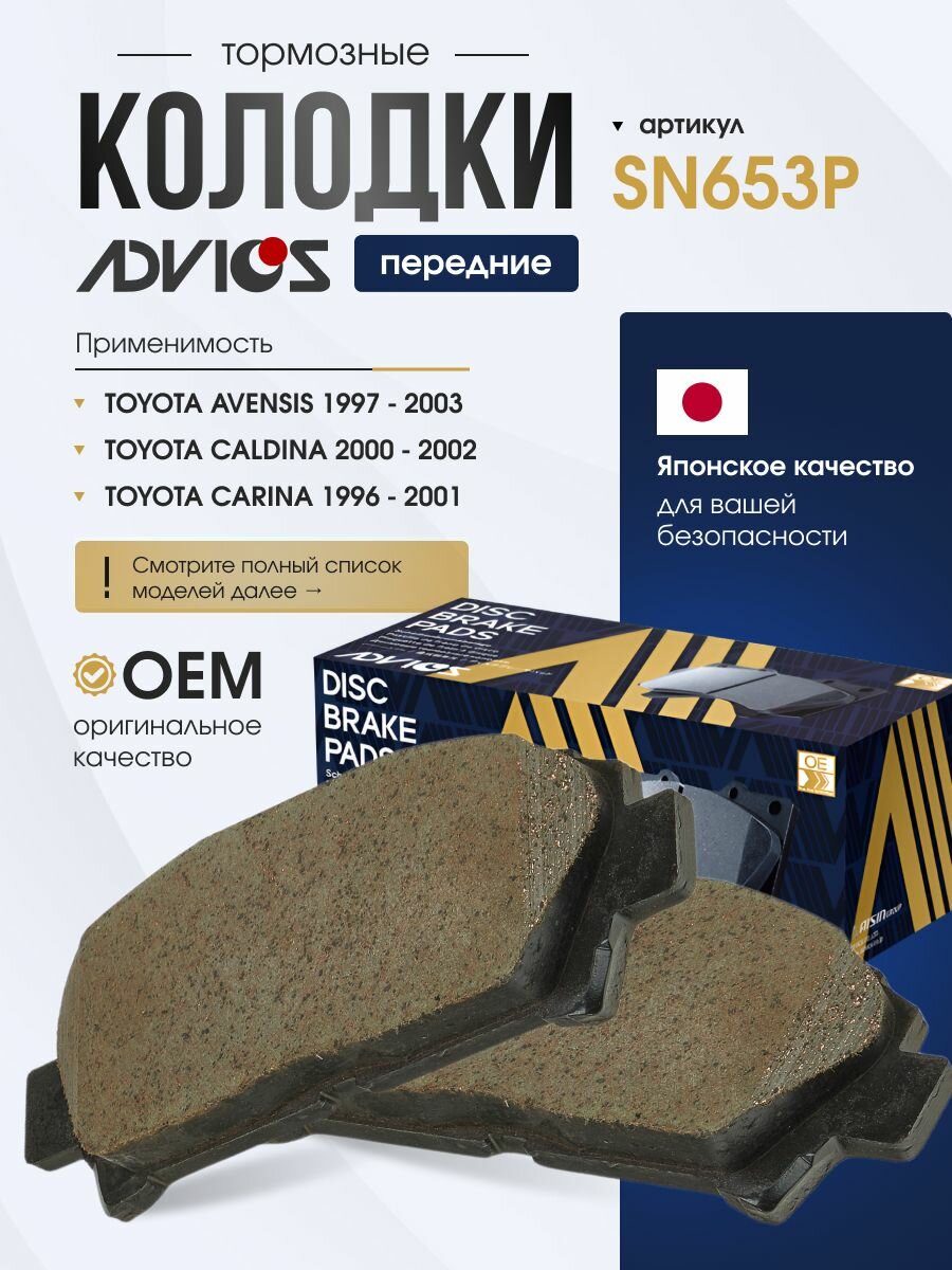 Колодки тормозные передние TOYOTA CALDINA T210 (97-02), CARINA AT210 (97-01), CELICA ST202 (97-99), MR2 SW20 (91-99) Advics SN653P