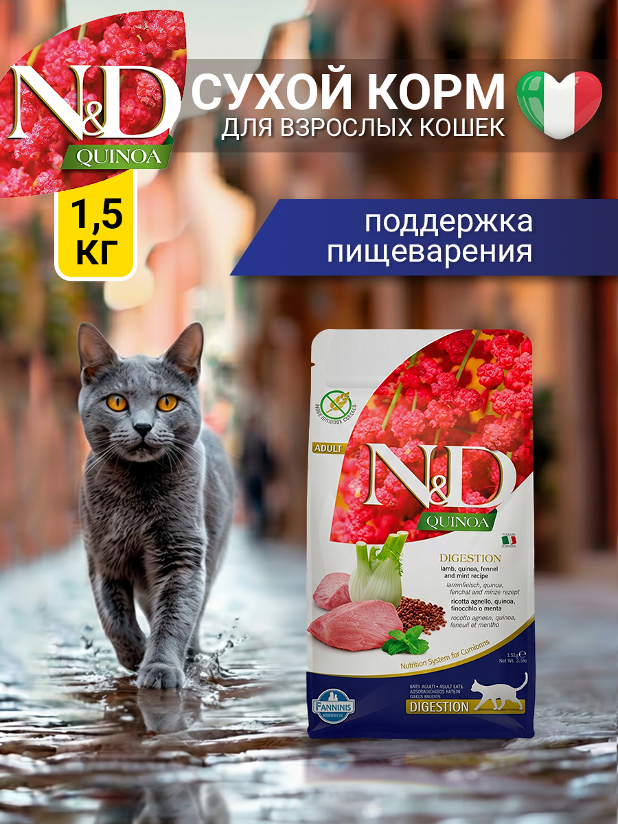 Сухой корм FARMINA N&D Quinoa Digestion (Фармина) для кошек, ягненок с киноа, для поддержки пищеварения, 1.5 кг