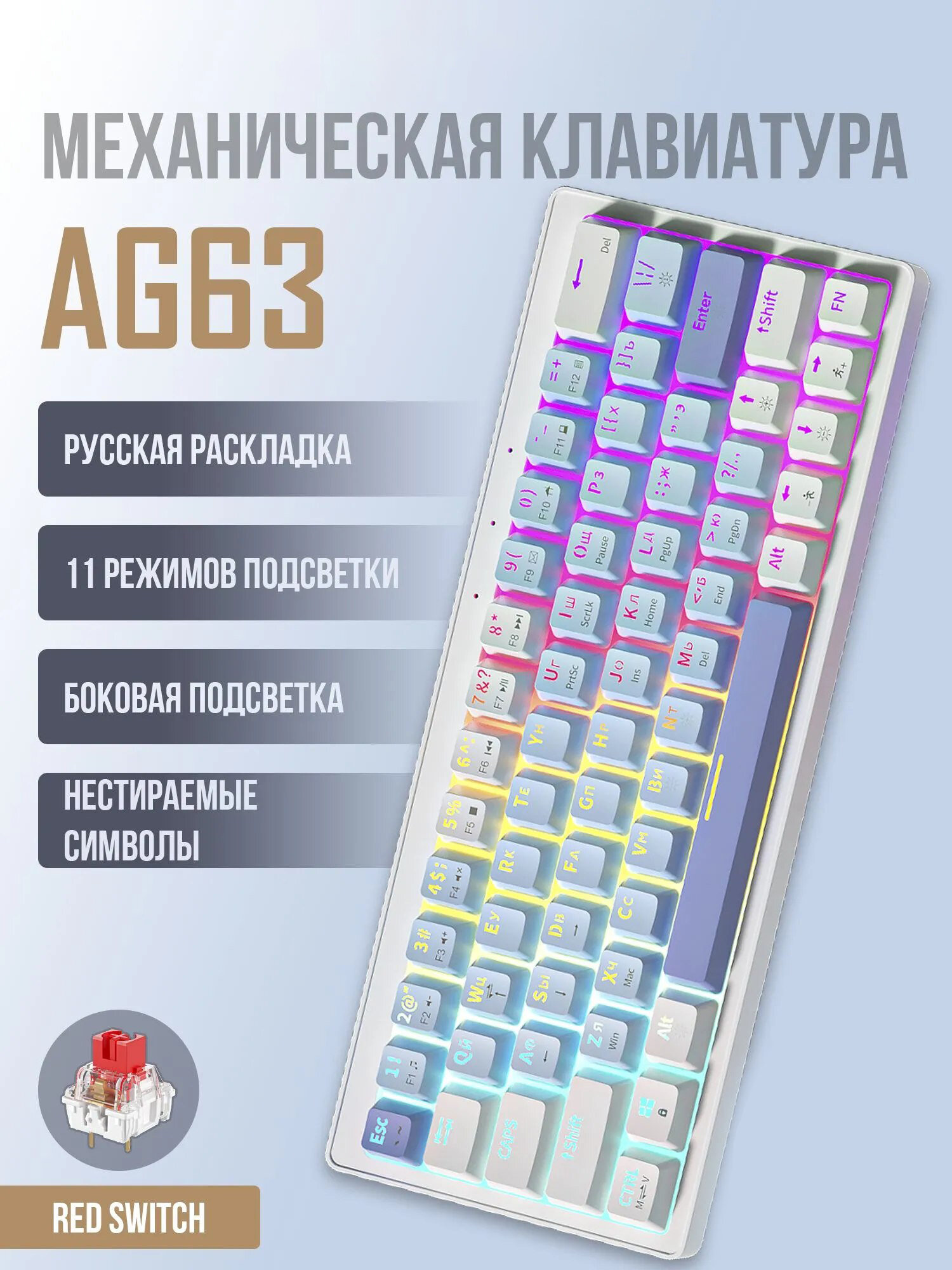 Механическая клавиатура AG63 игровая, красные свитчи, радужная подсветка, hot-swap