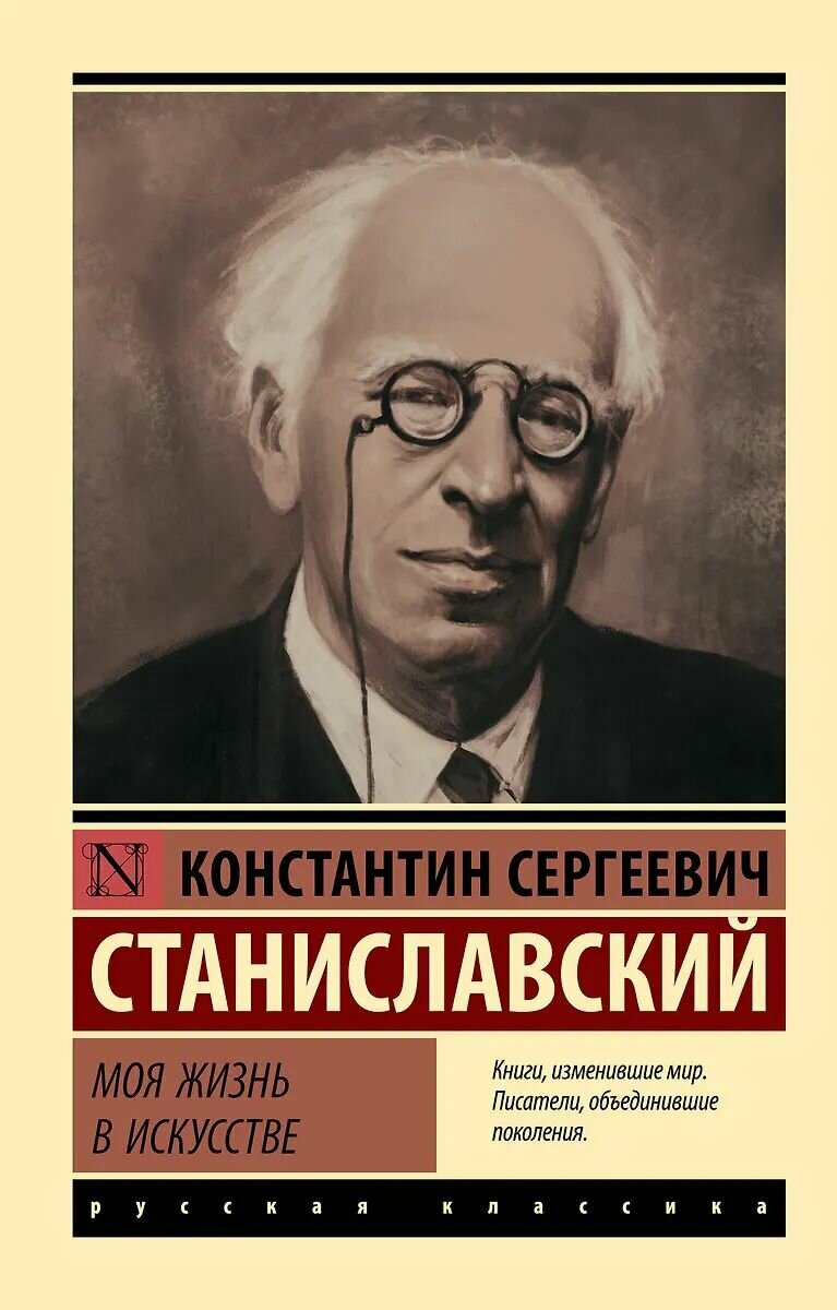 Искусствоведение АСТ Моя жизнь в искусстве Станиславский К. С, 2025 г