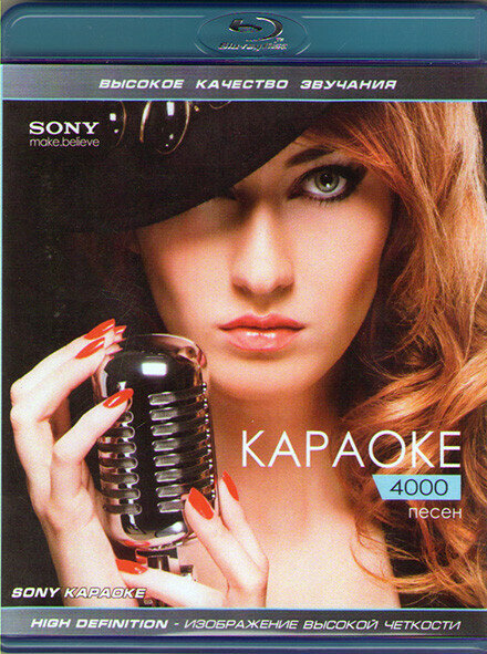 SONY Караоке 4000 песен 1 Часть (Blu-ray диск)