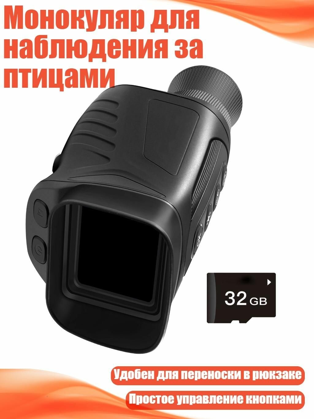 Монокуляр для наблюдения за птицами, Черный