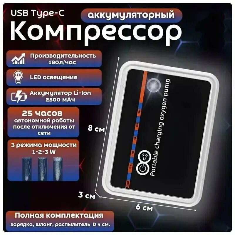 2024 Аккумуляторный компрессор кислородный для аквариума и живца / Светодиодное освещение