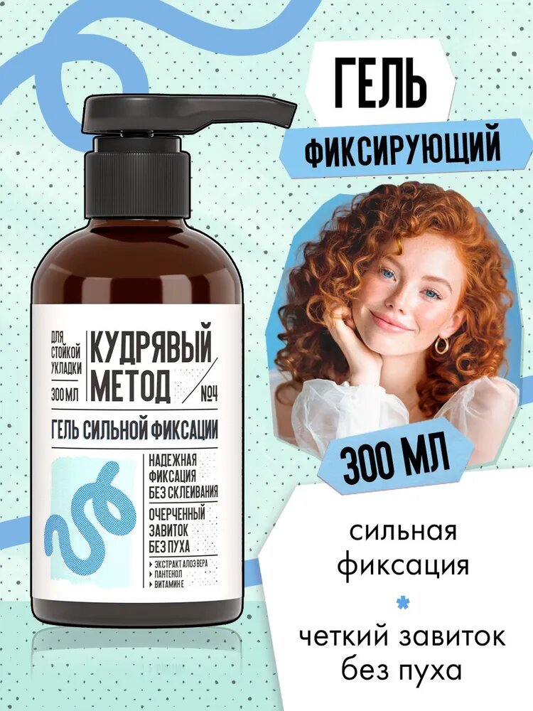 Кудрявый метод Набор для укладки кудрявых и вьющихся волос: гель для укладки крем , 2х300 мл