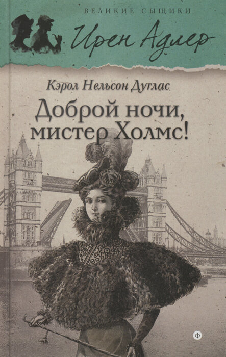 Доброй ночи, мистер Холмс!
