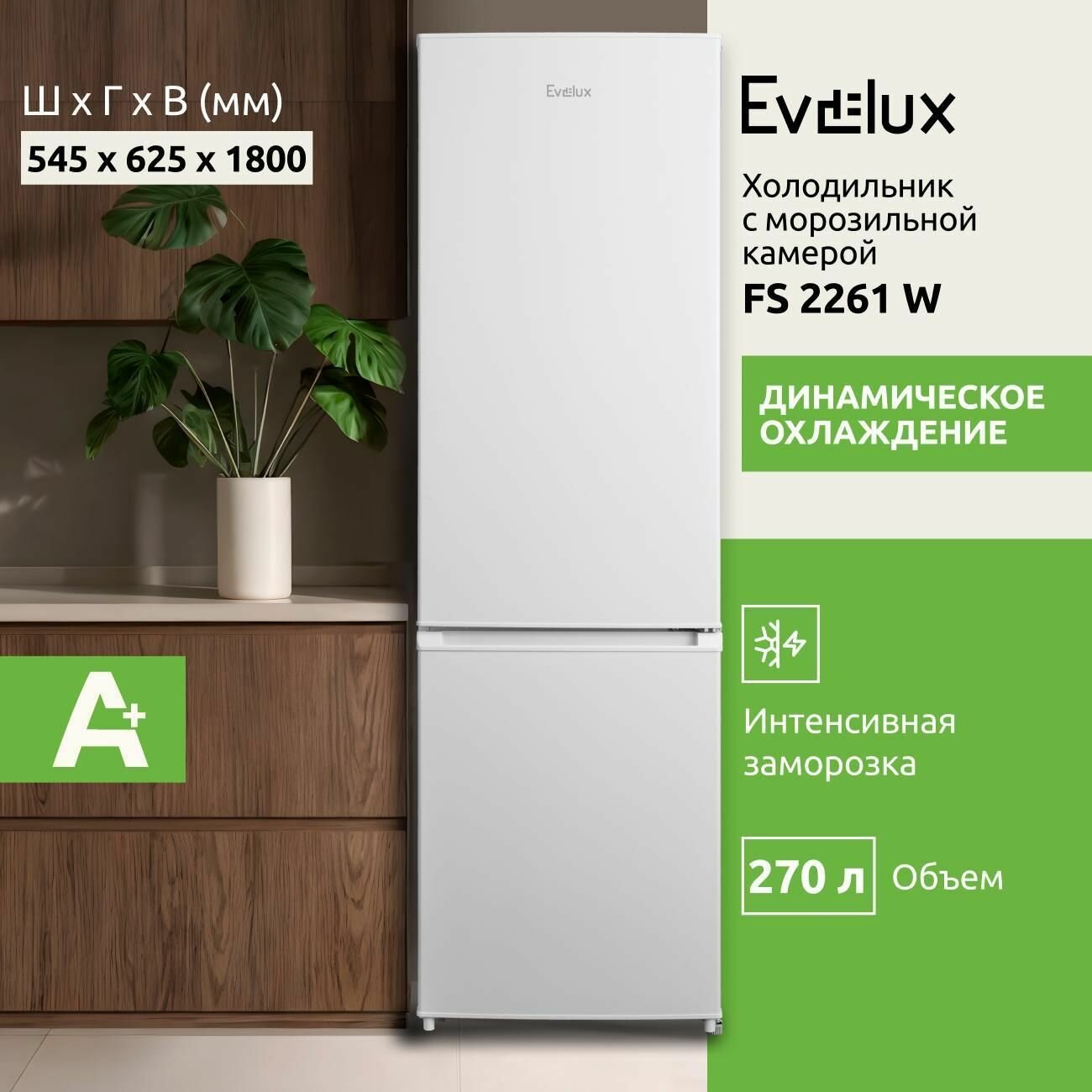 Холодильник Evelux FS 2261 W