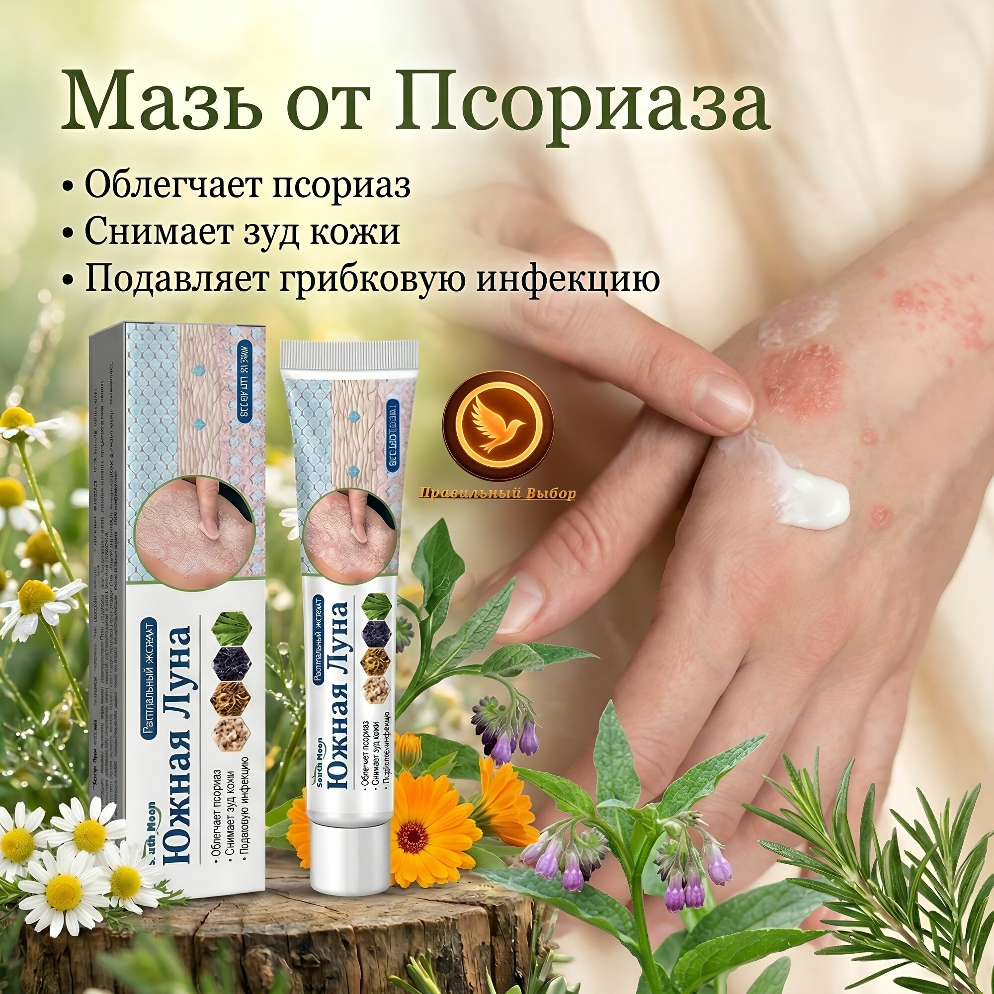 Мазь от псориаза, раздражения, шелушения кожи