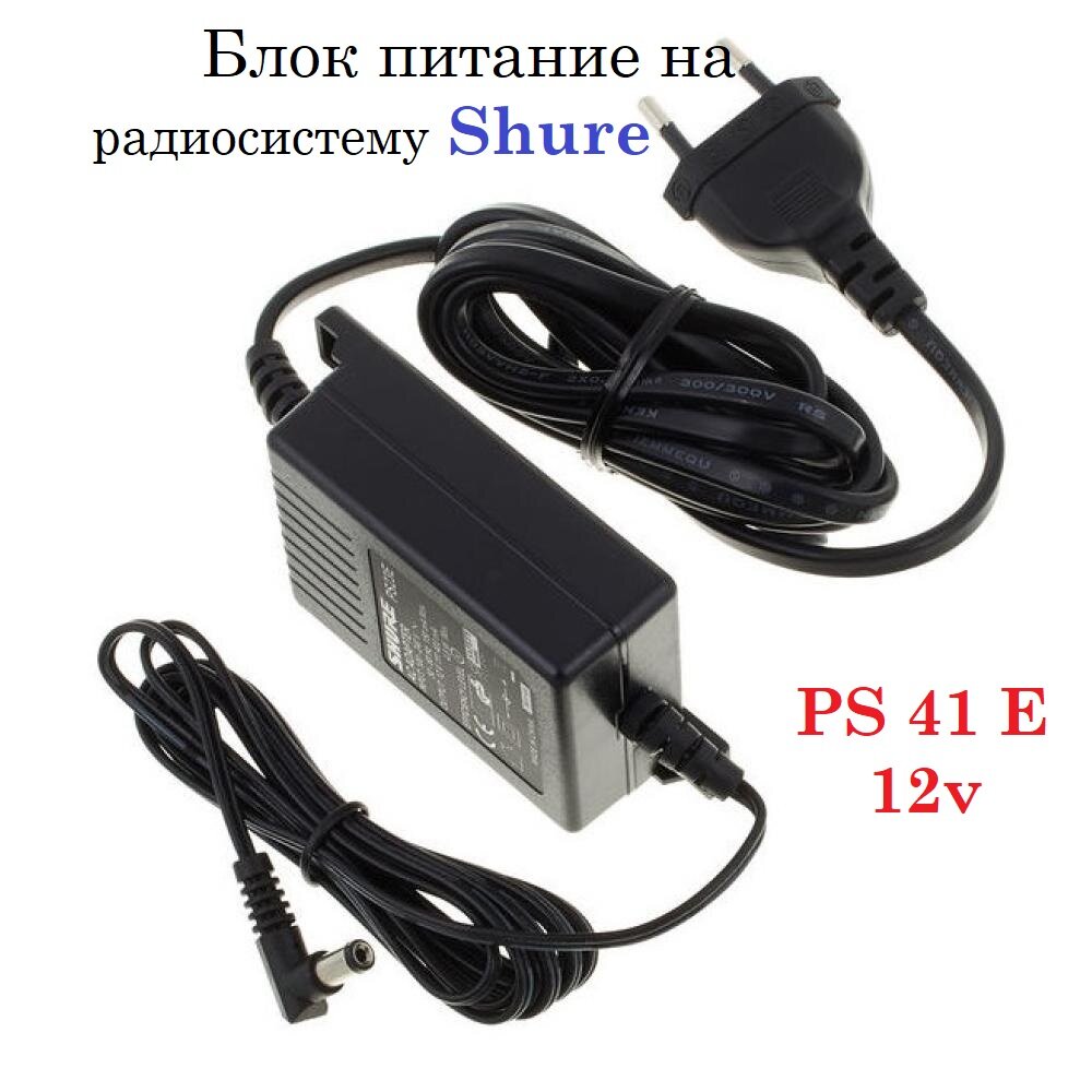 Блок питания сетевой для радиосистем BLX4, BLX88, GLXD6, PG4, PGX4, P2T, SLX4, QLXD4.12V DC max. 600 mA. - SHURE P41E