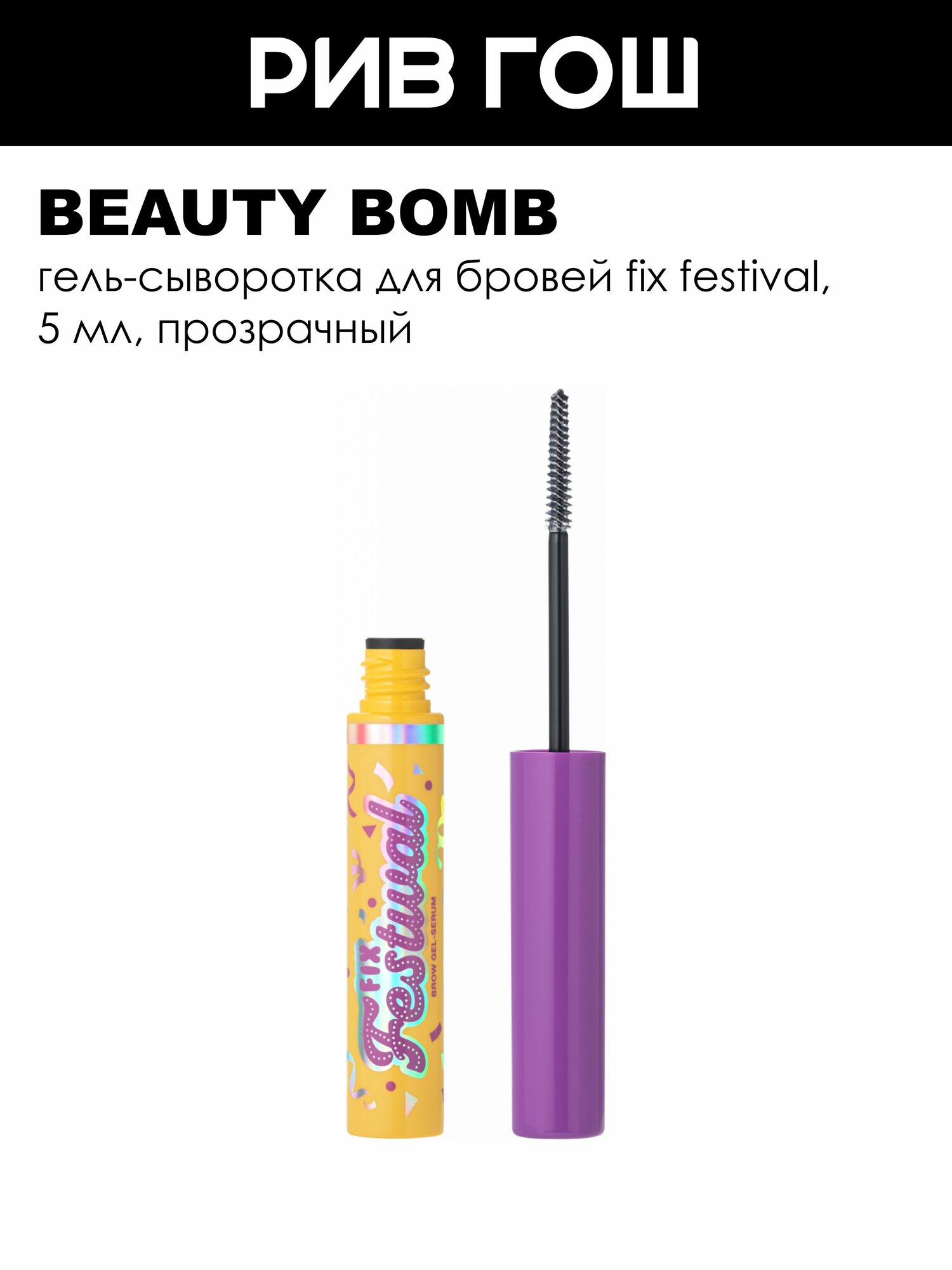 BEAUTY BOMB Гель-сыворотка для бровей Fix Festival, 5 мл, Прозрачный (лимит.)