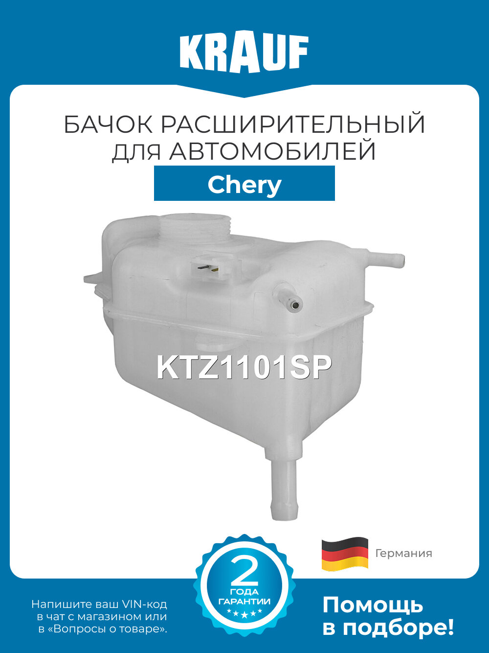Бачок расширительный KRAUF KTZ1101SP для Chery M11 A3