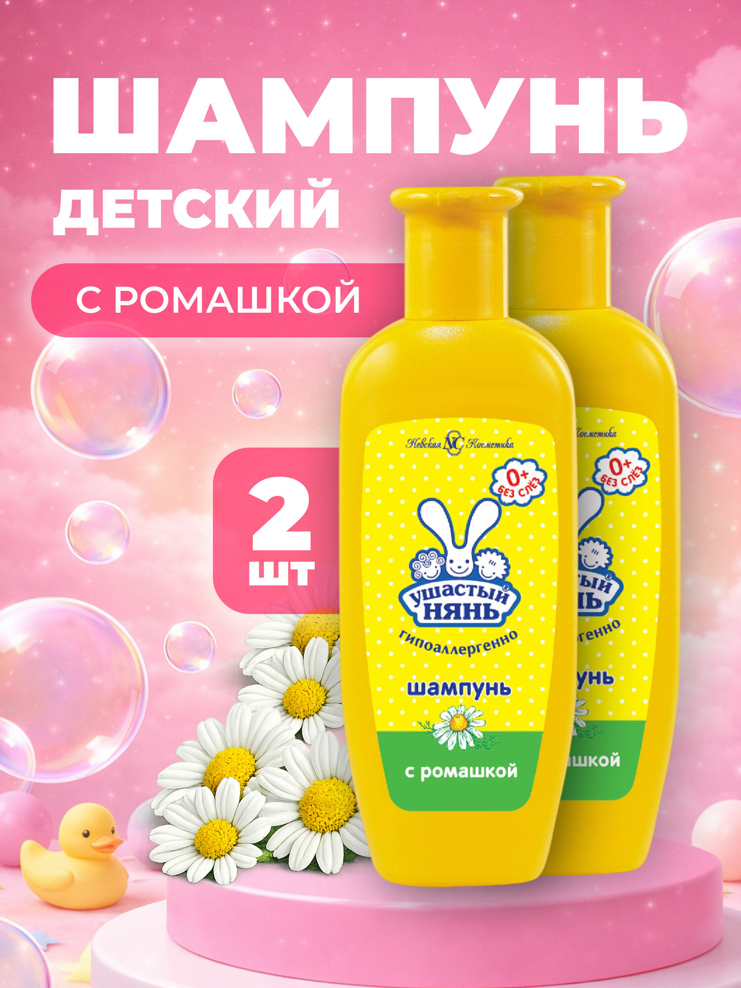 Детский шампунь Ушастый Нянь с ромашкой 200 мл (набор из 2-х шт)