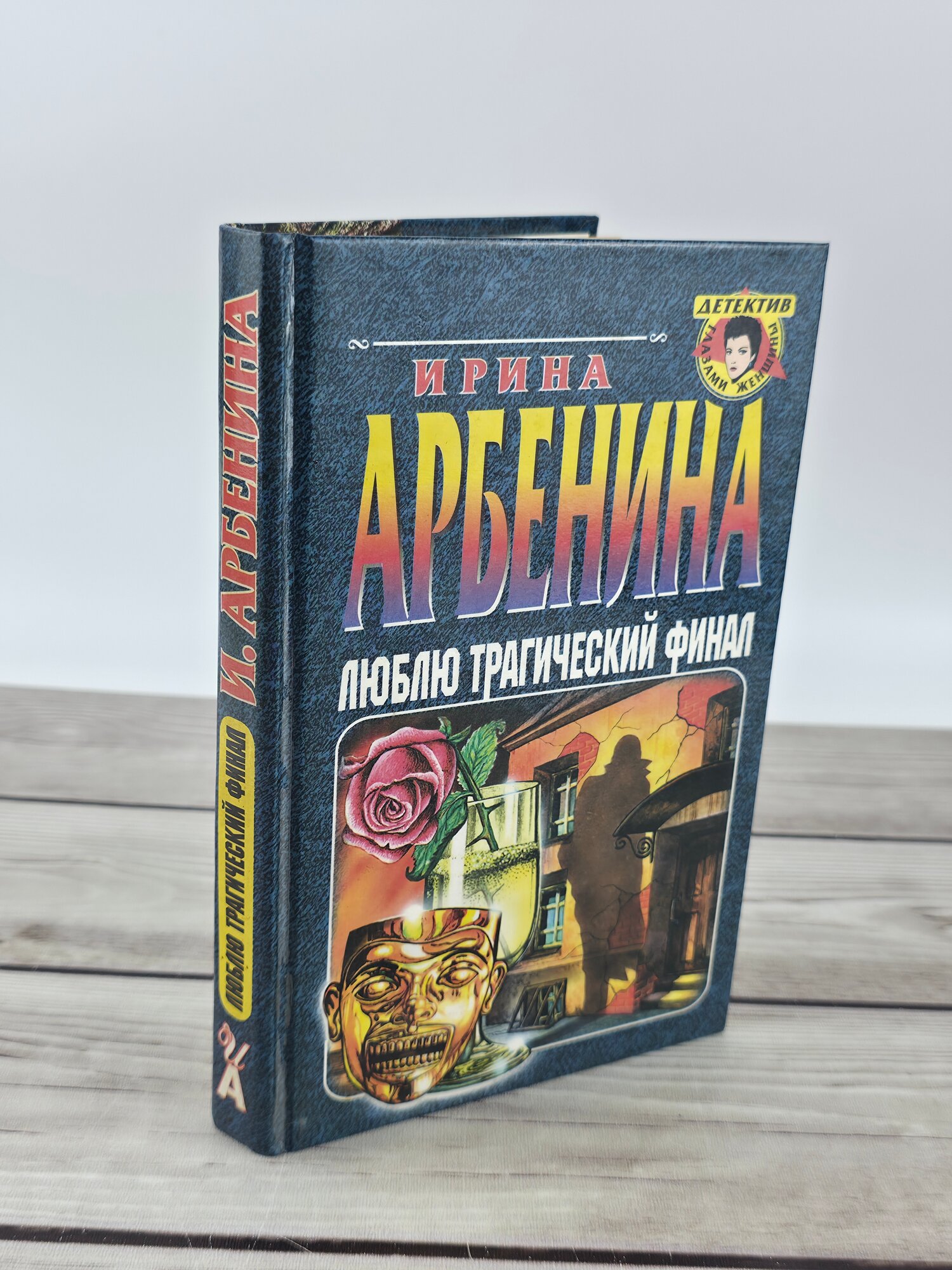 Люблю трагический финал | Арбенина Ирина Николаевна