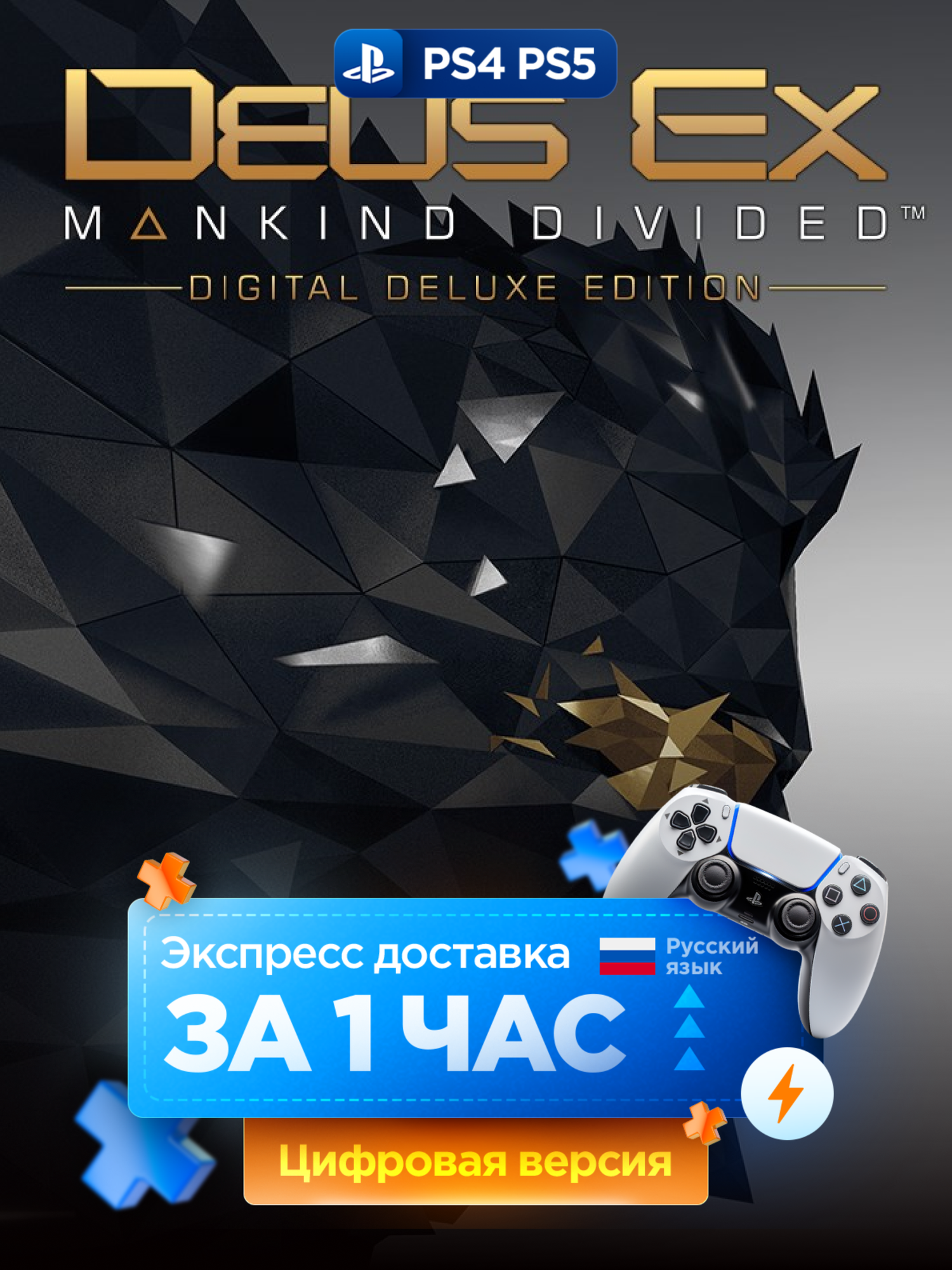 Deus Ex: Mankind Divided — Люксовое цифровое издание для PS 4 и PS 5