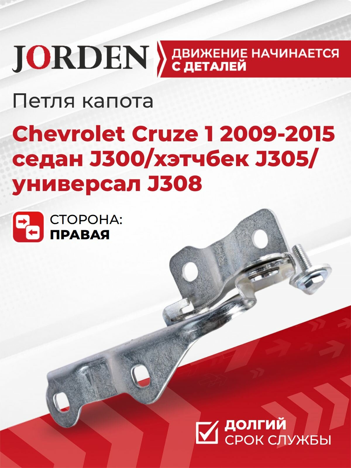 Петля капота правая Круз Chevrolet Cruze 1 J300/J305/J308 2009-2015 три кузова, переднее крепление капота под штатный оригинал OEM 95133600