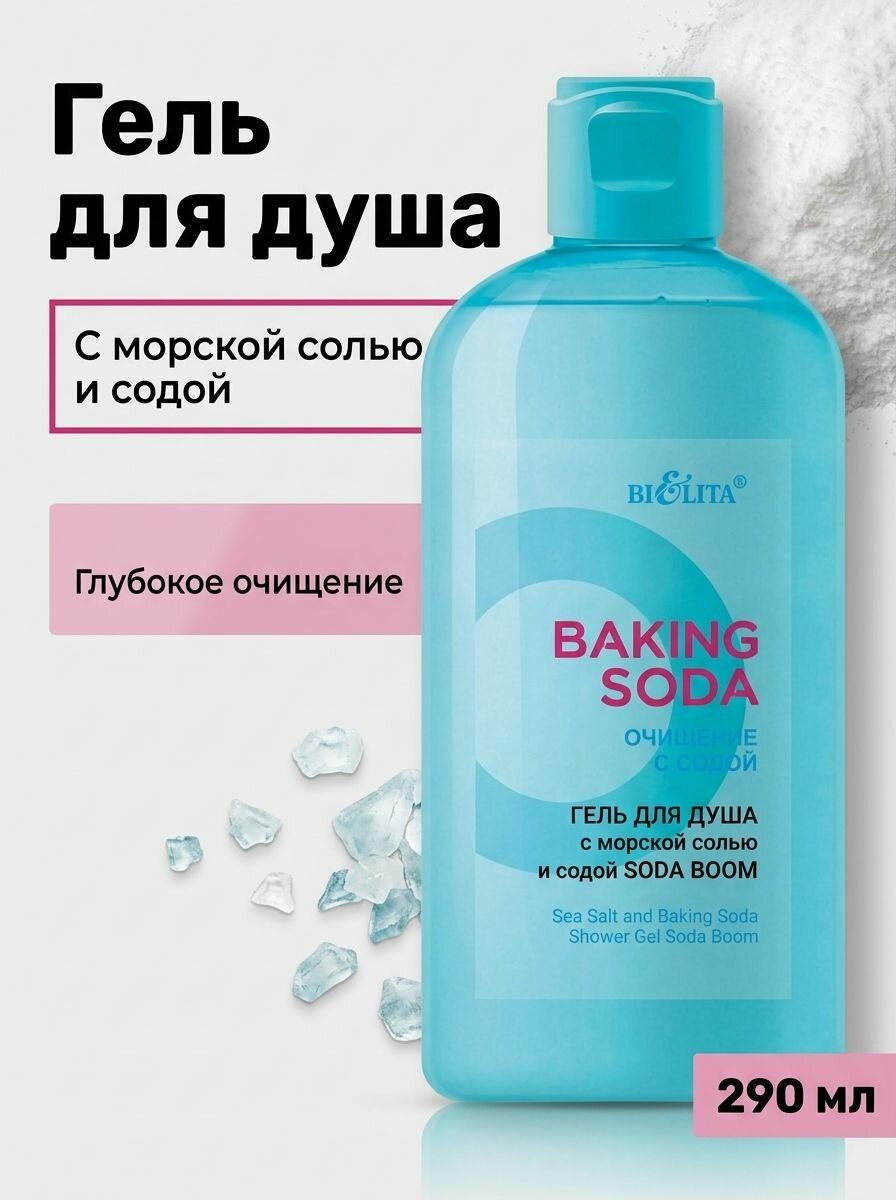 Гель для душа с морской солью и содой Baking Soda, 290 мл
