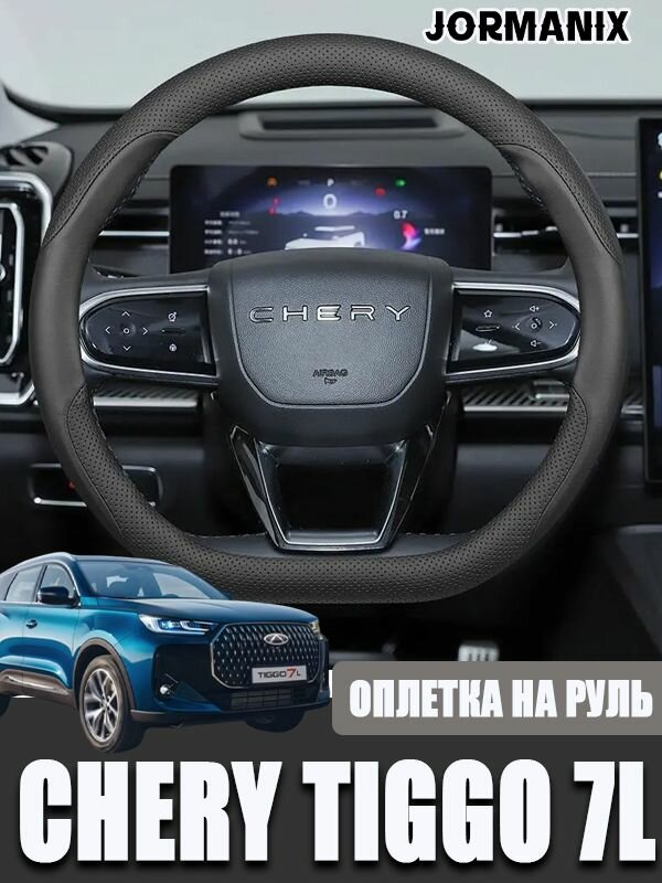 Оплетка на руль Chery Tiggo 7L, Chery Tiggo 7L аксессуары изготовлен из высококачественной кожи.