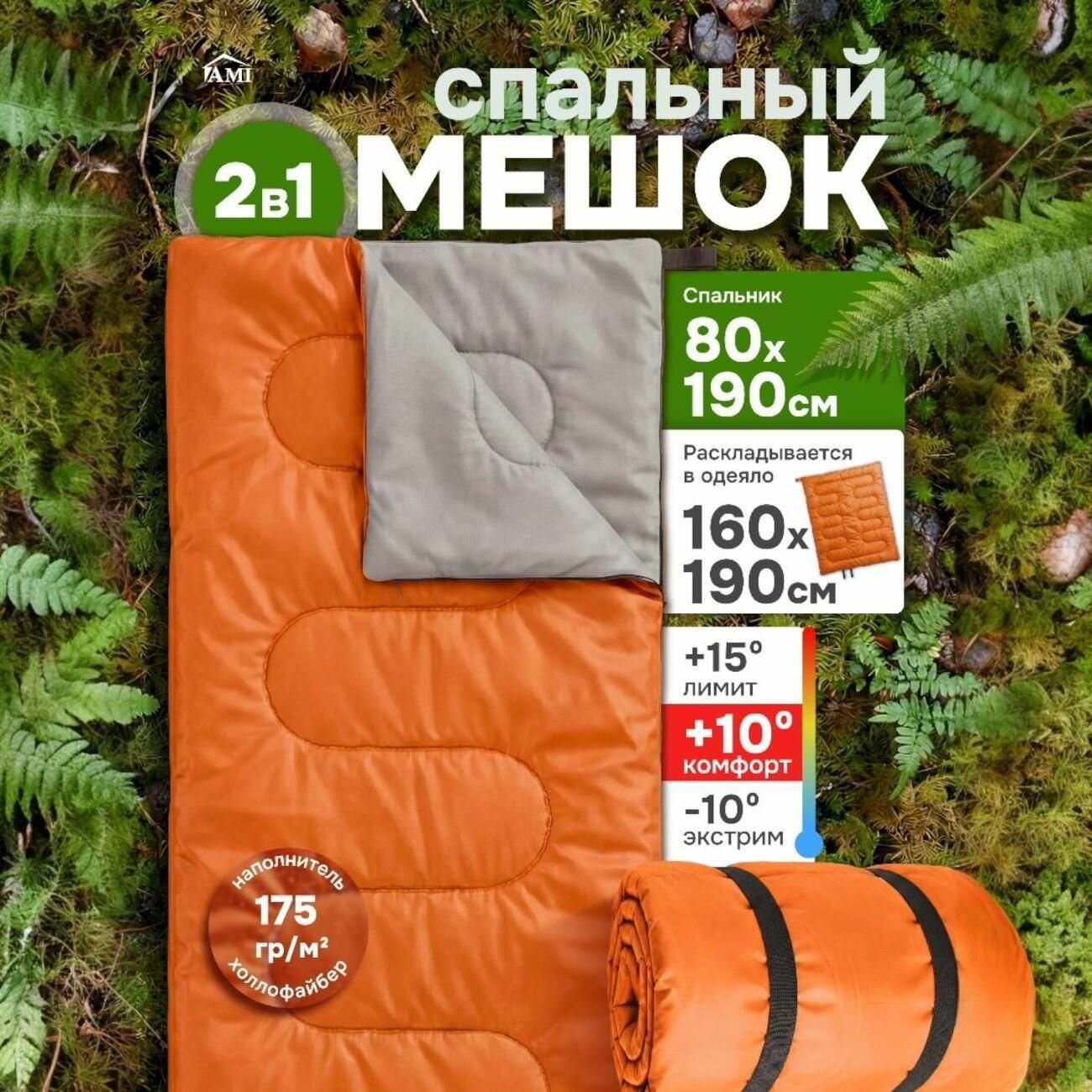 Спальный мешок Ami APEX оранжевый туристический зимний