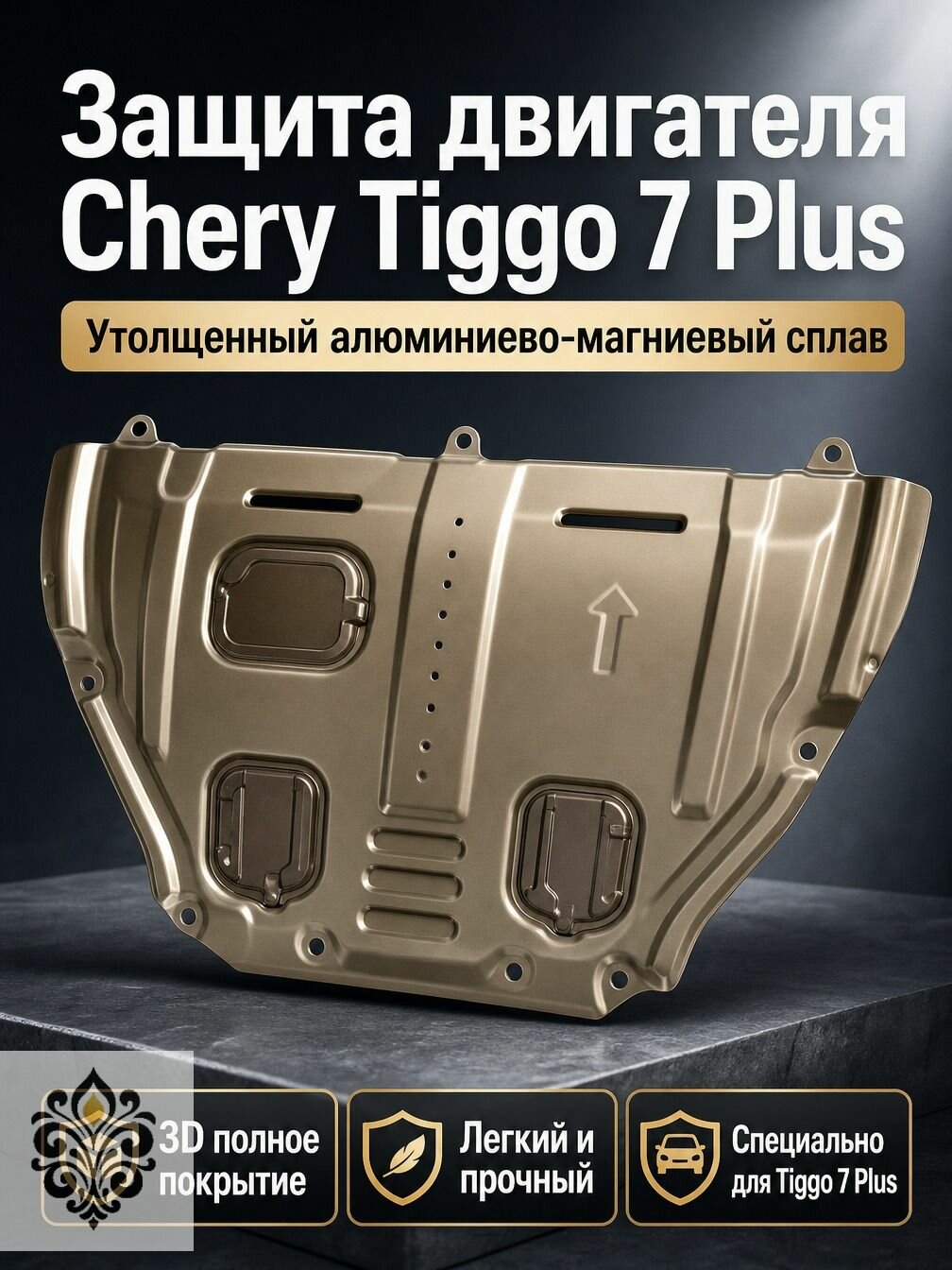 Защита картера двигателя для Chery Tiggo 7 PLUS 2021-2026, 3D полный охват, усиленный алюминиево-магниевый сплав