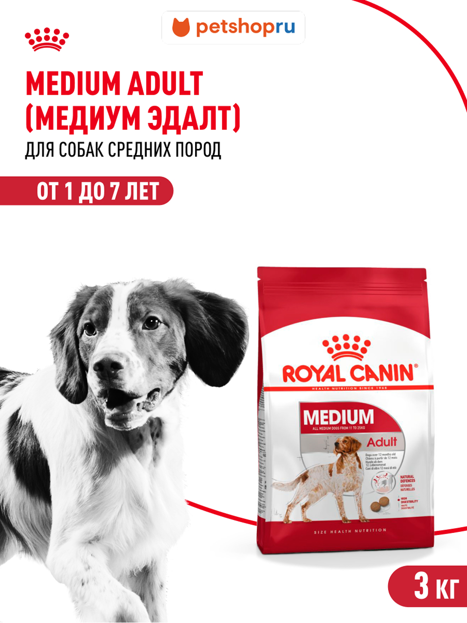 Корм Royal Canin сухой для взрослых собак средних размеров от 12 месяцев до 7 лет, Medium Adult, 3 кг.