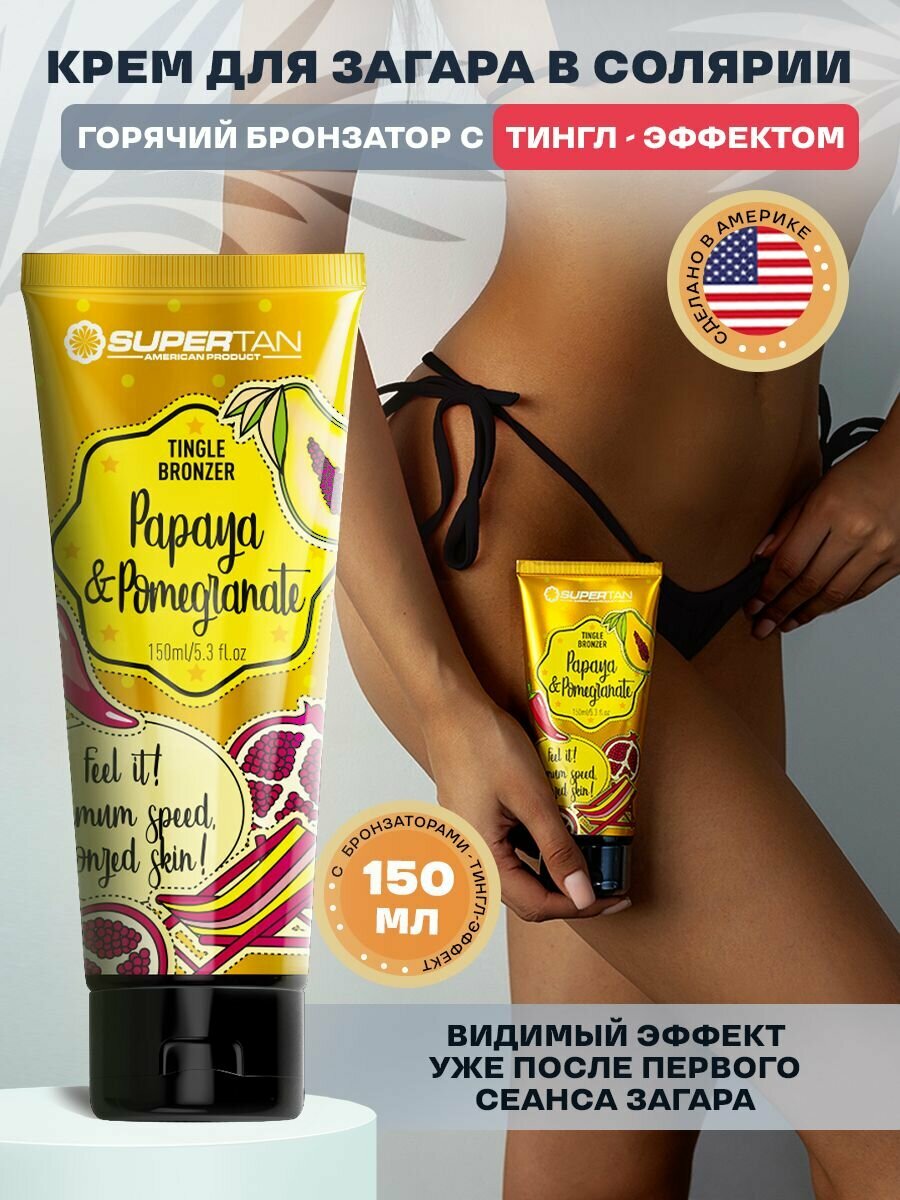 SUPERTAN / Крем для загара в солярии с бронзаторами и тингл эффектом / 150 мл