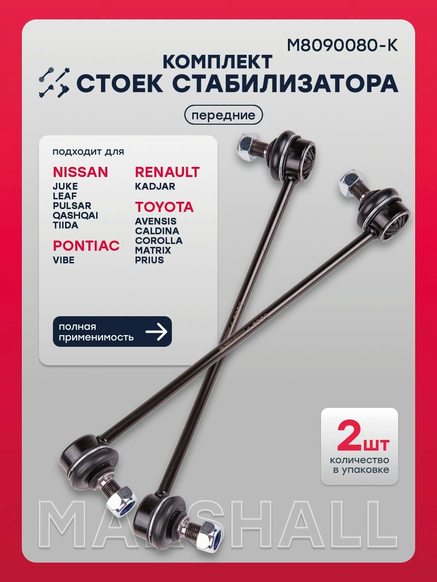 Комплект стоек стабилизатора передний Nissan Ниссан Juke Жук, PULSAR, Qashqai Кашкай, Tiida Тиида, Toyota Тойота ALLION, Avensis Авенсис, CALDINA, Corolla Королла, Prius Приус, WISH 4882047010