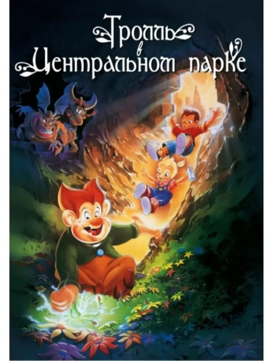 Тролль в Центральном парке (1994), на USB флешке.