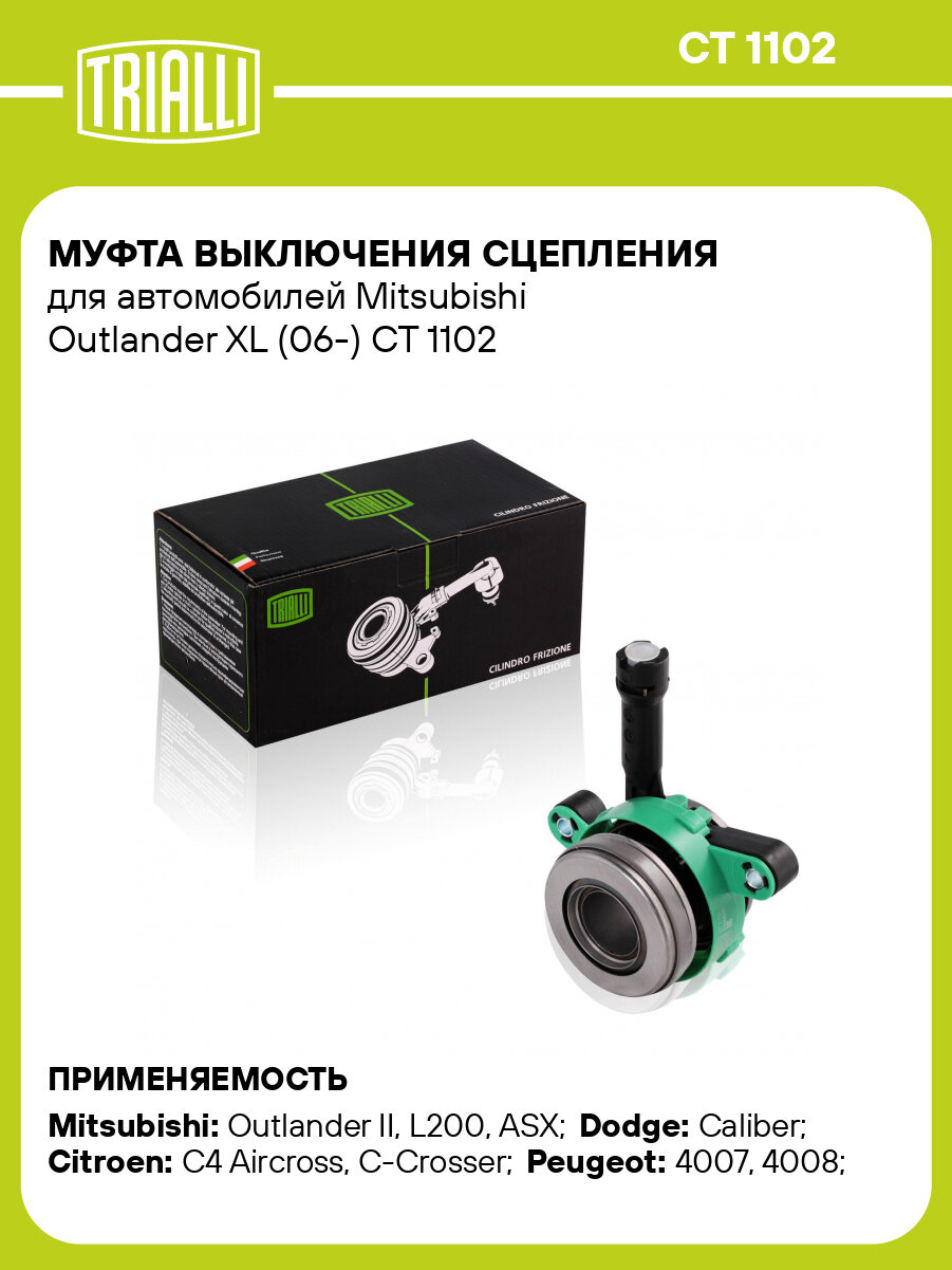 Муфта выключения сцепления для автомобилей Mitsubishi Outlander XL (06-) CT 1102 TRIALLI