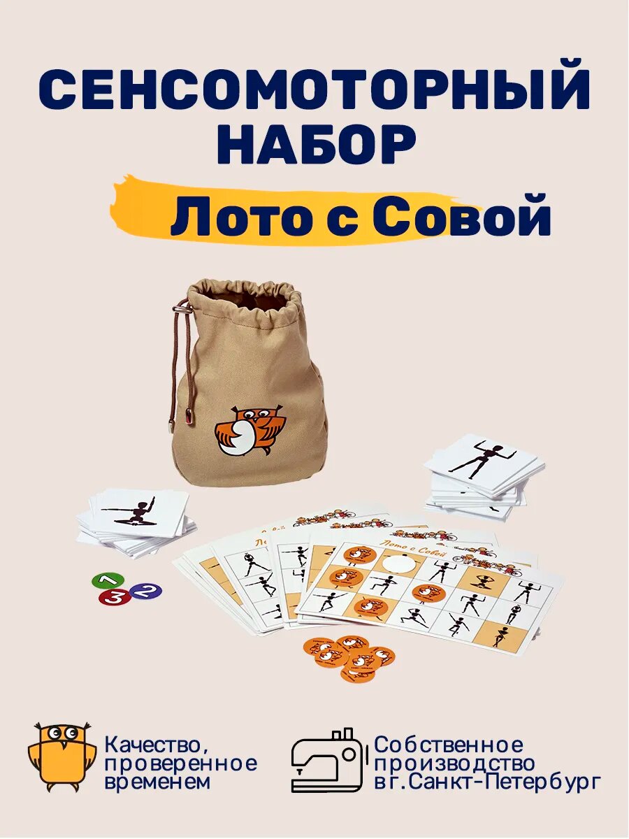 Сенсорный набор Лото с Совой