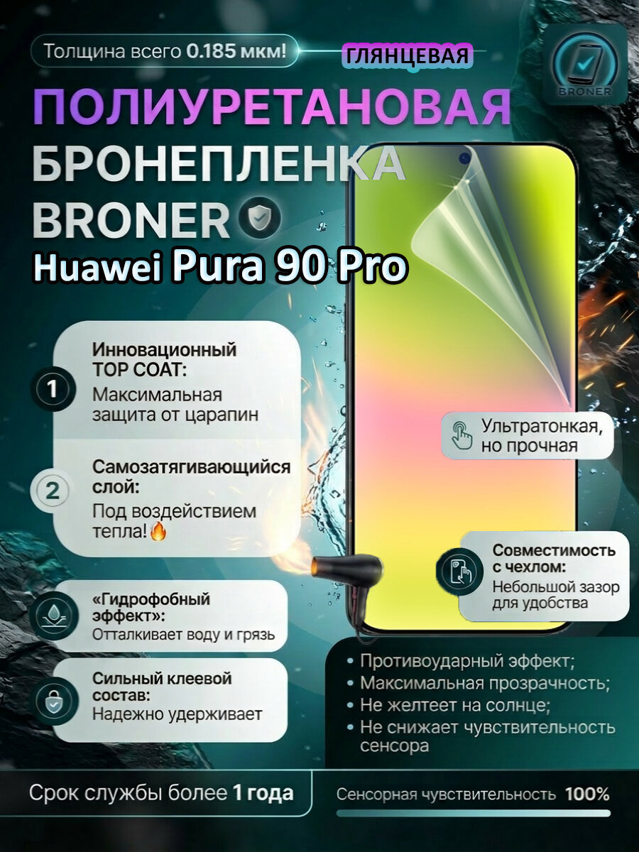 Полиуретановая бронепленка для Huawei Pura 90 Pro / Защитная плёнка на экран, совместима с чехлом, с вырезом под камеру / Глянцевая