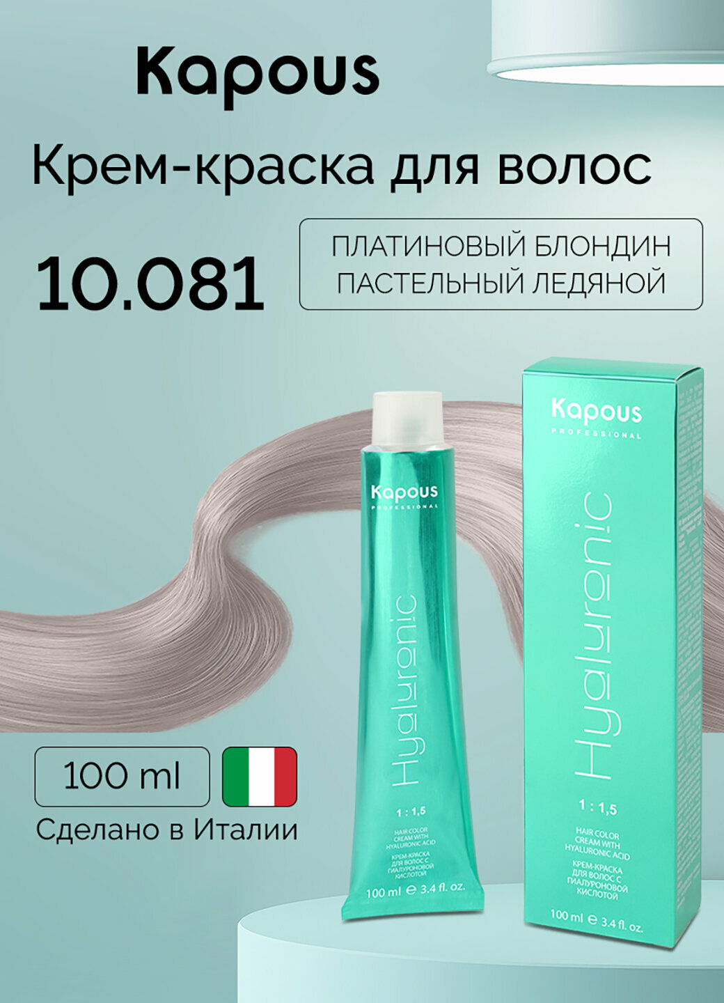 Крем-краска с гиалуроновой кислотой Kapous «Hyaluronic Acid», 10.081 Платиновый блондин пастельный ледяной, 100 мл