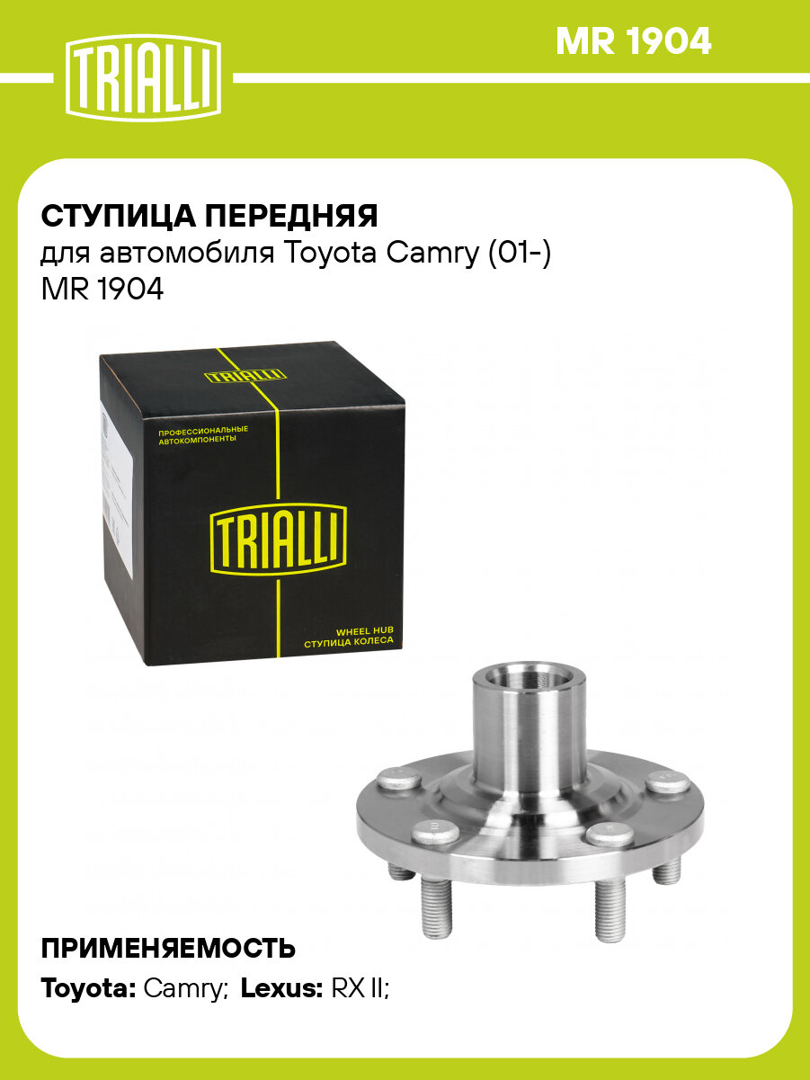 Ступица передняя для автомобиля Toyota Camry (01-) MR 1904 TRIALLI