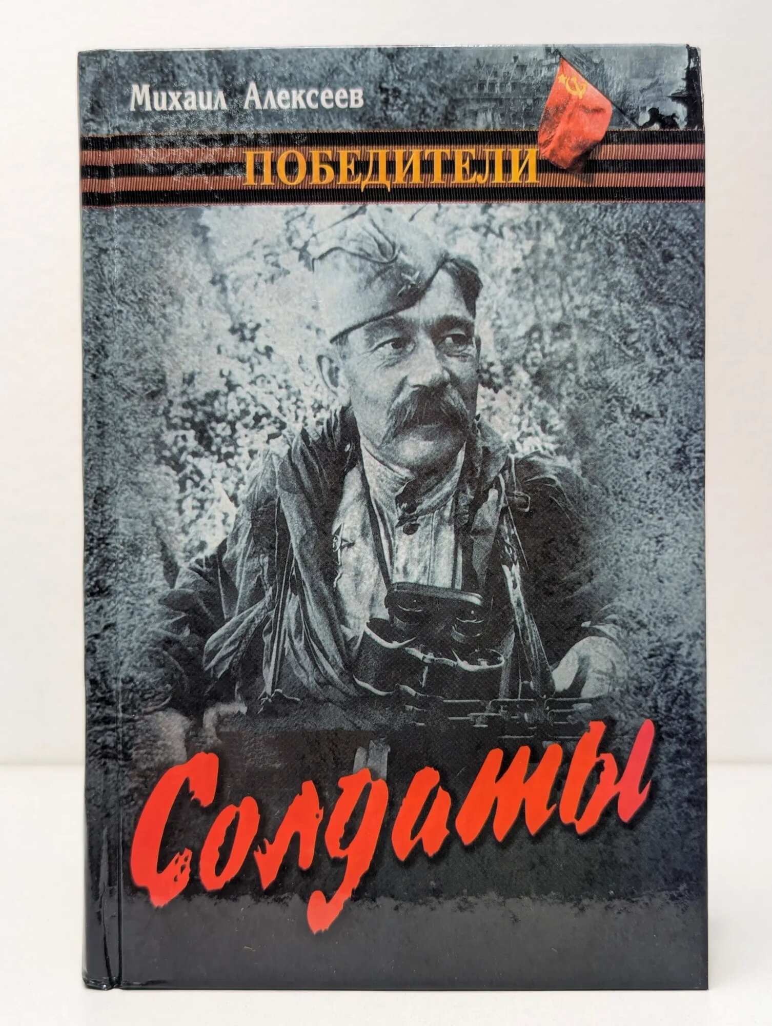 Победители. Солдаты Алексеев Михаил Николаевич 2010