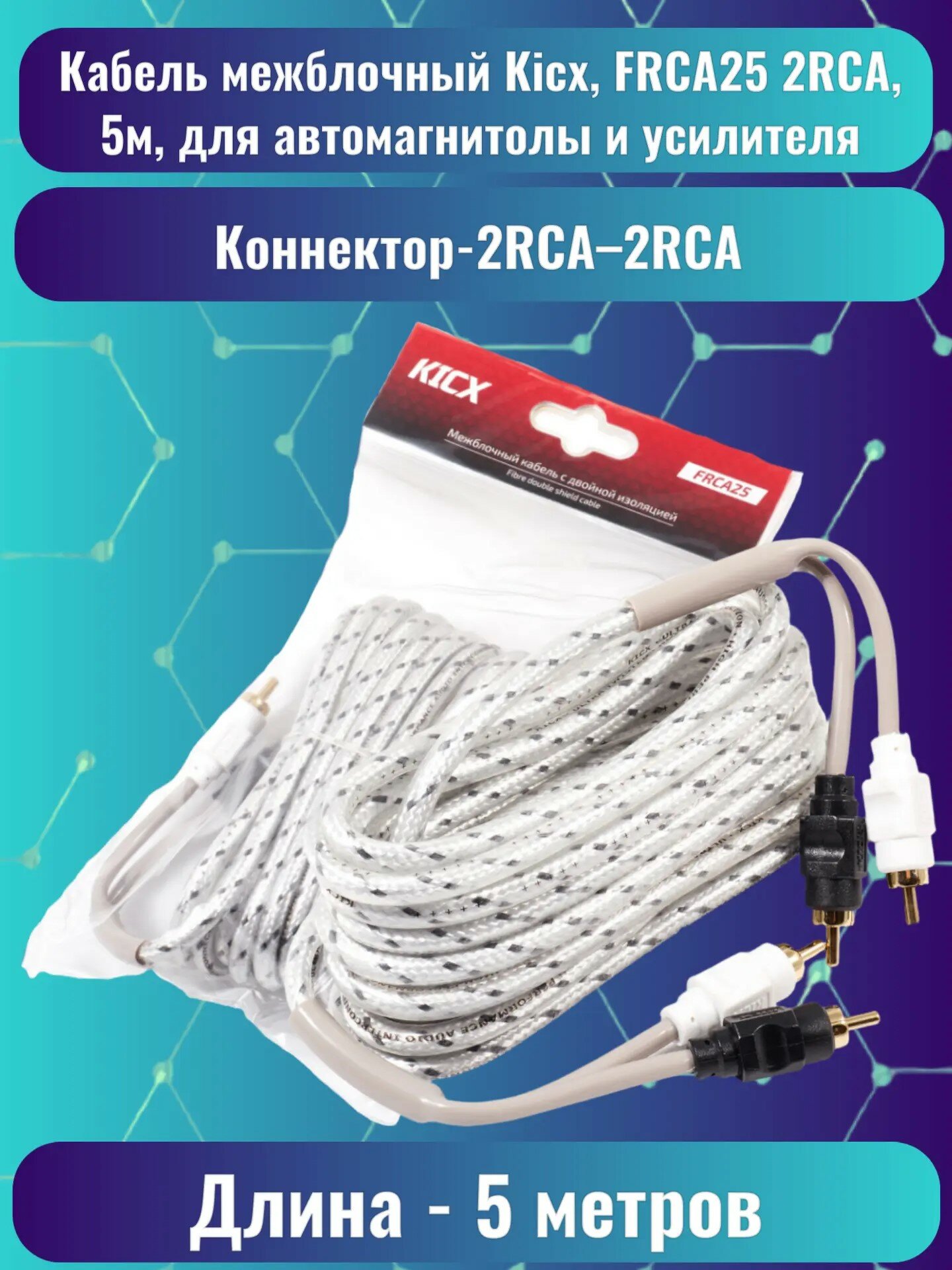 Кабель межблочный Kicx, FRCA25 2RCA, 5м, для автомагнитолы и усилителя