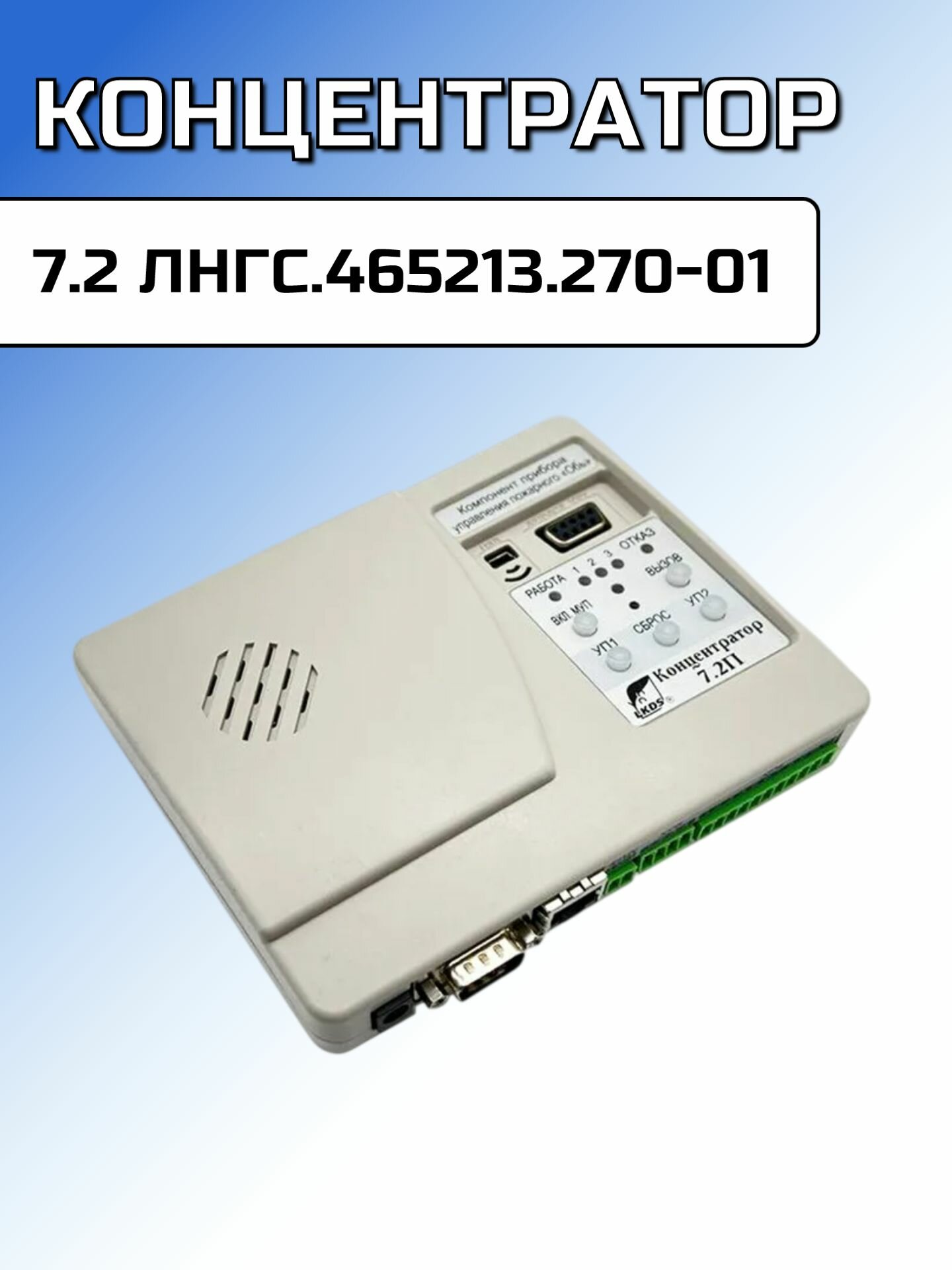 Концентратор 7.2 лнгс.465213.270-01