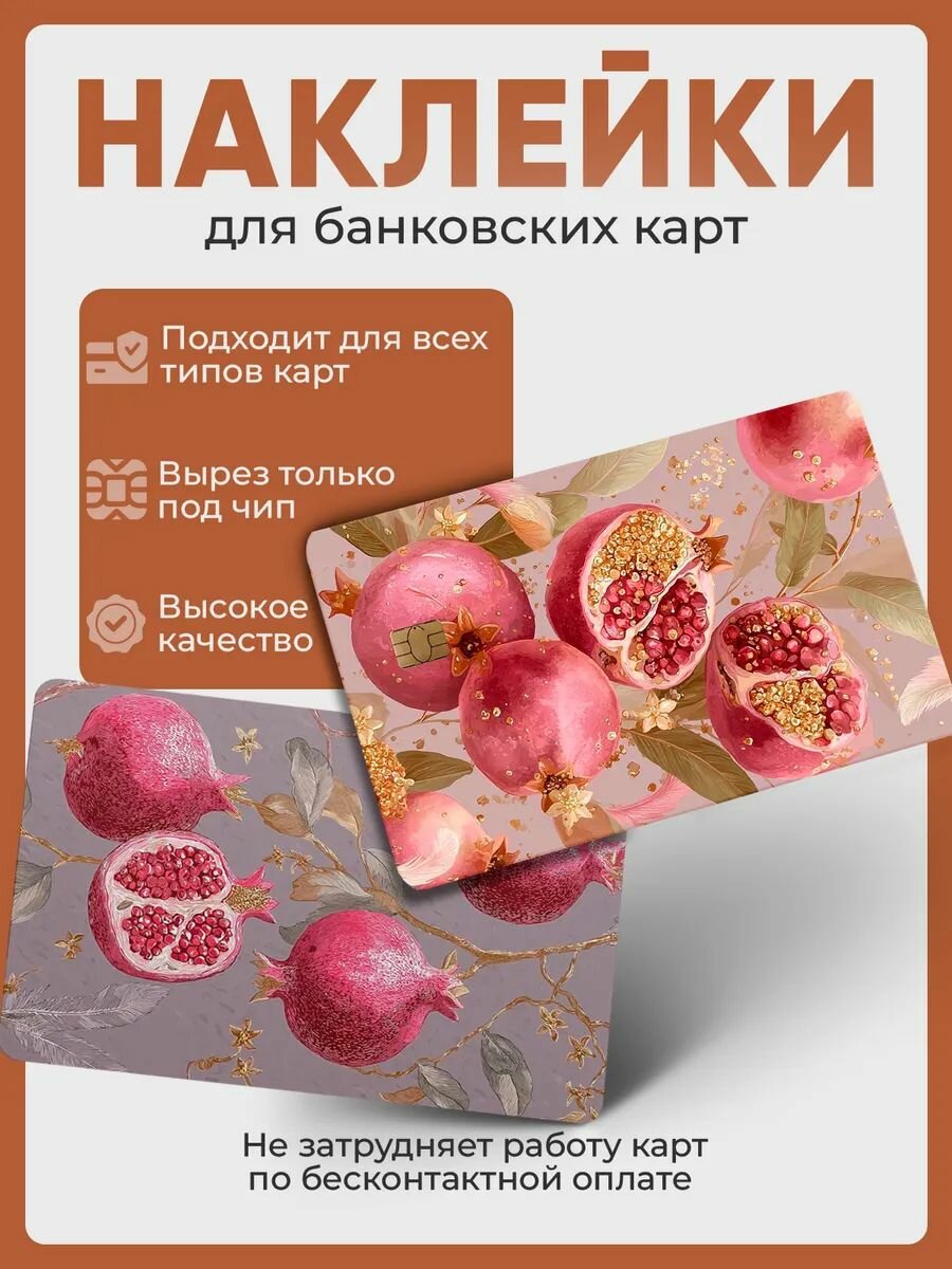 Наклейка на банковскую карту Гранат